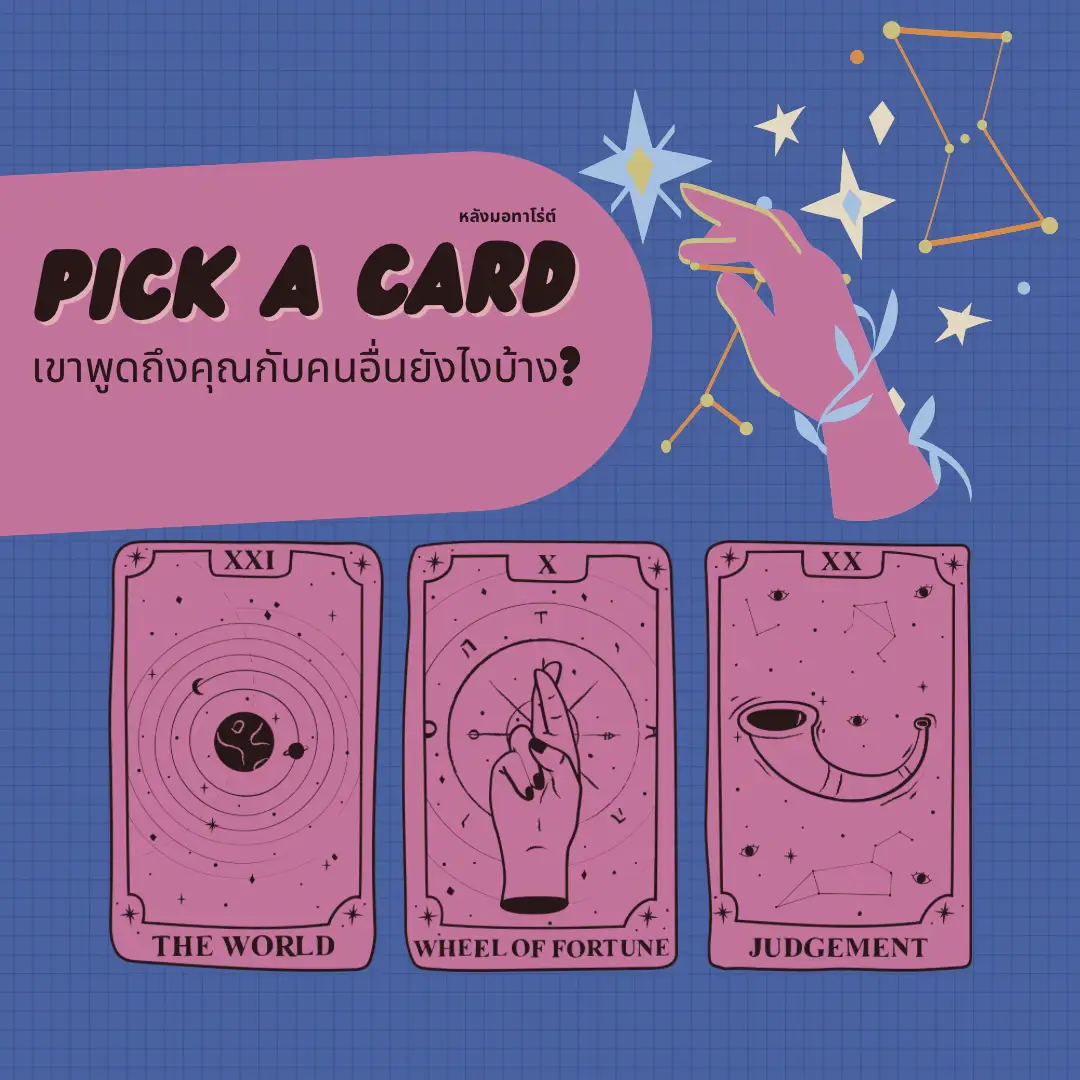 Pick A Card 🔮💕 เขาพูดถึงคุณกับคนอื่นยังไงบ้าง? | แกลเลอรีที่โพสต์โดย ...