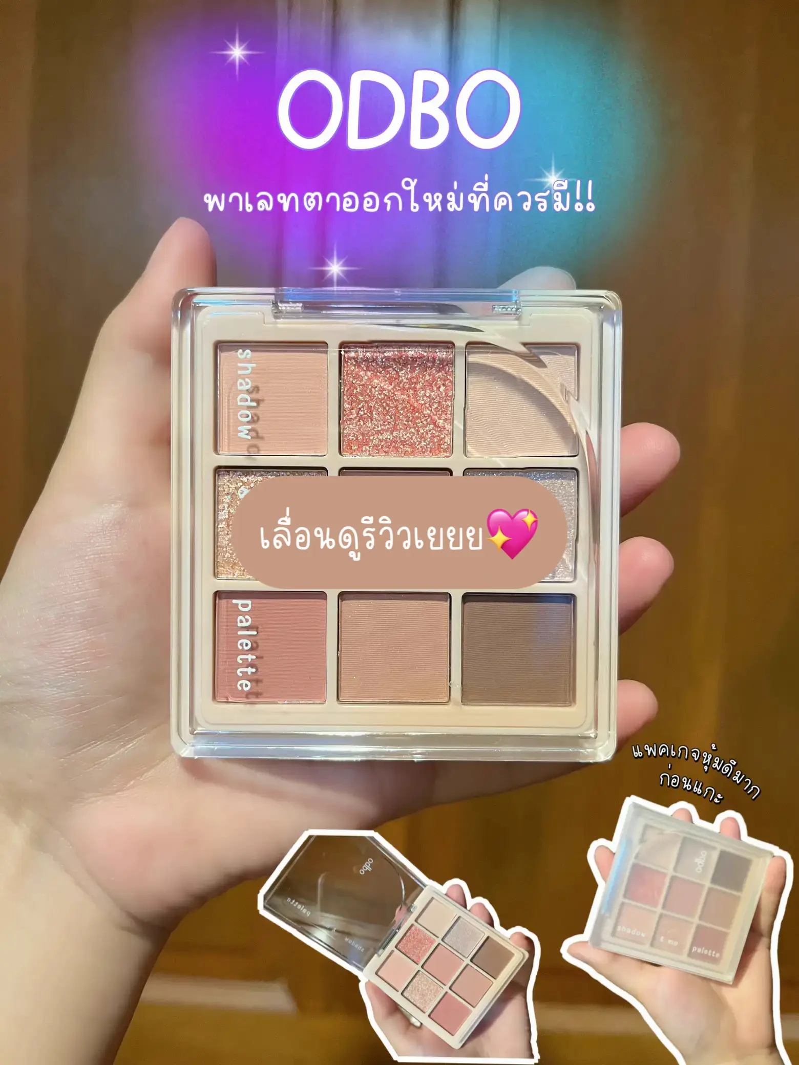 ODBO พาเลทตารุ่นใหม่ที่ควรมี | แกลเลอรีที่โพสต์โดย อ้ามมมมมม🍒 | Lemon8