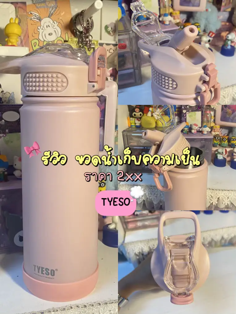 รีวิว ขวดน้ำเก็บความเย็นTYESO🍋🎀💭 | แกลเลอรีที่โพสต์โดย พอนอแพรรีวิว💘 | Lemon8