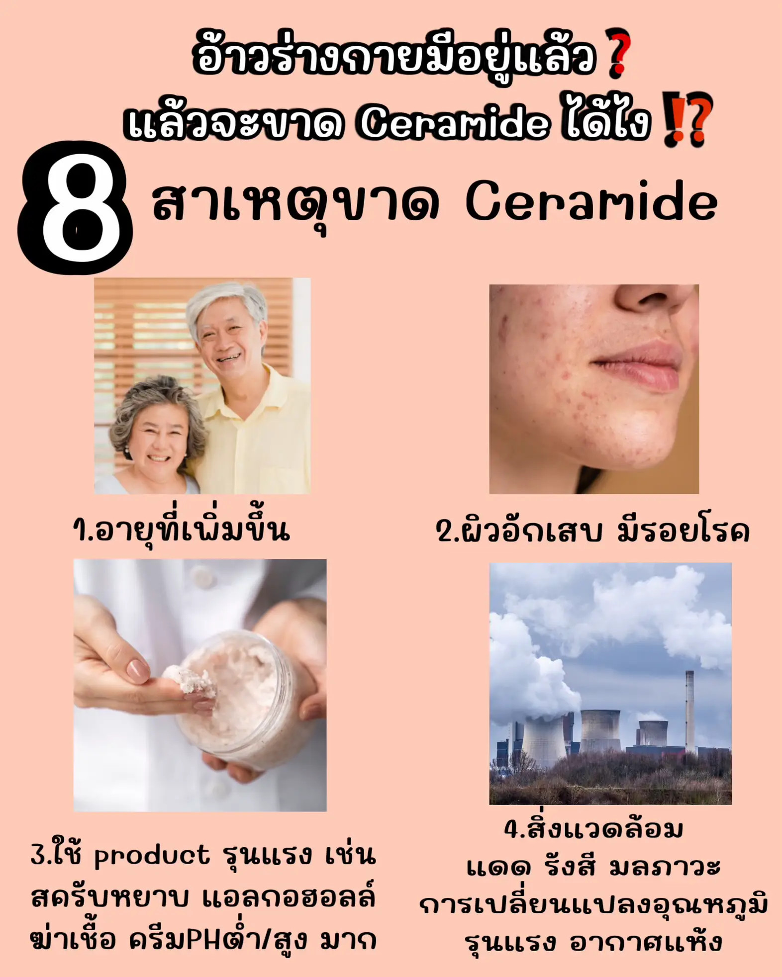 ผิวที่เคยปัง ทำไมพังได้? ขาด Ceramide รึเปล่า⁉️ | แกลเลอรีที่โพสต์โดย ...