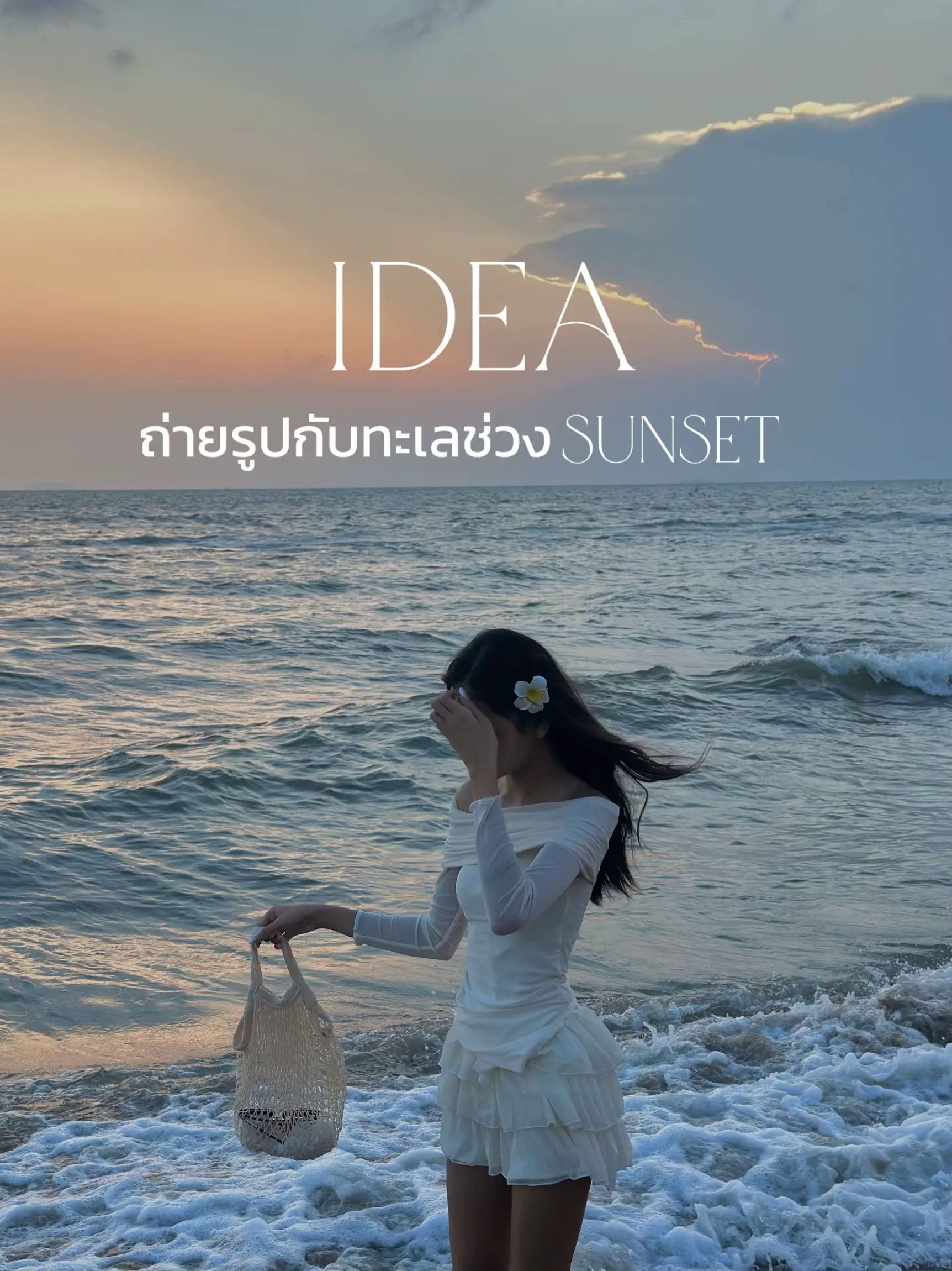 ถ่ายรูปกับทะเลสวยๆบางแสน | 2025 ประสบการณ์ผู้ใช้จริงบน Lemon8