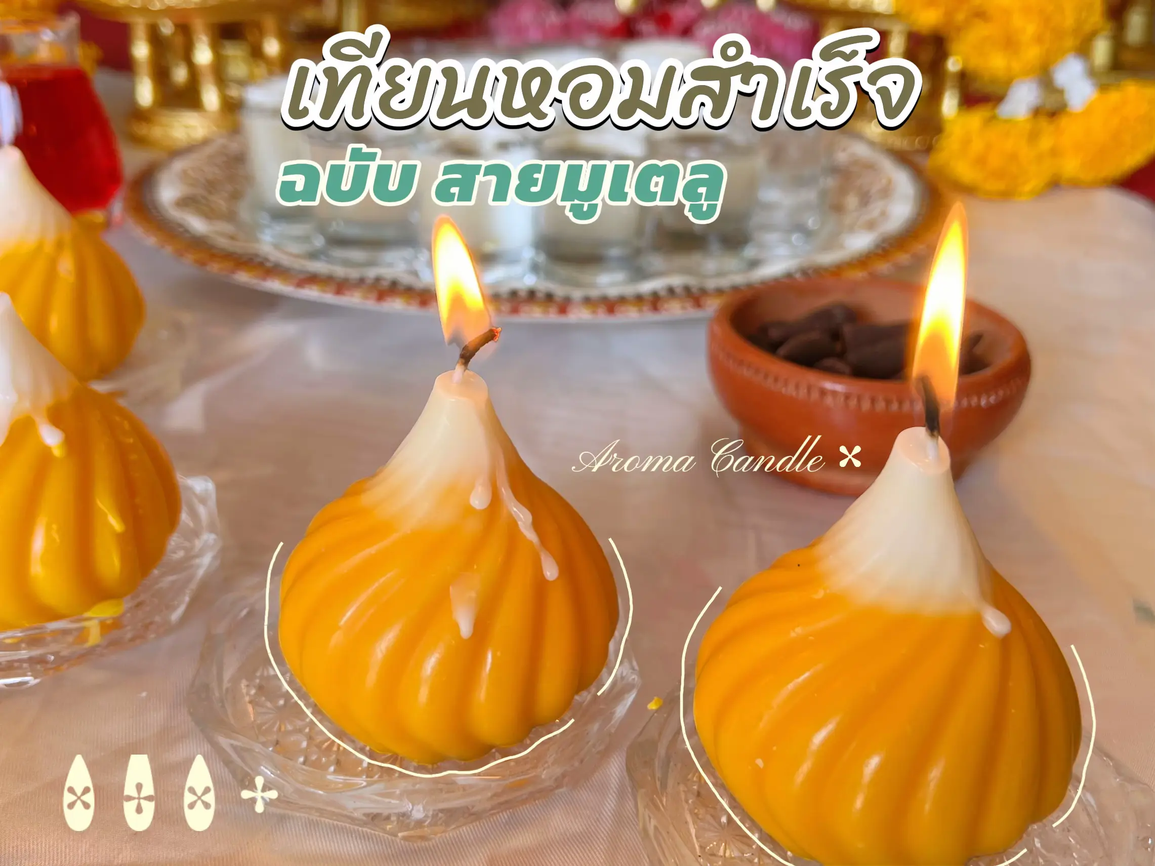 Aroma Candle | แกลเลอรีที่โพสต์โดย 𝓰𝓪𝓶𝔂𝓾𝓲 94♾ | Lemon8