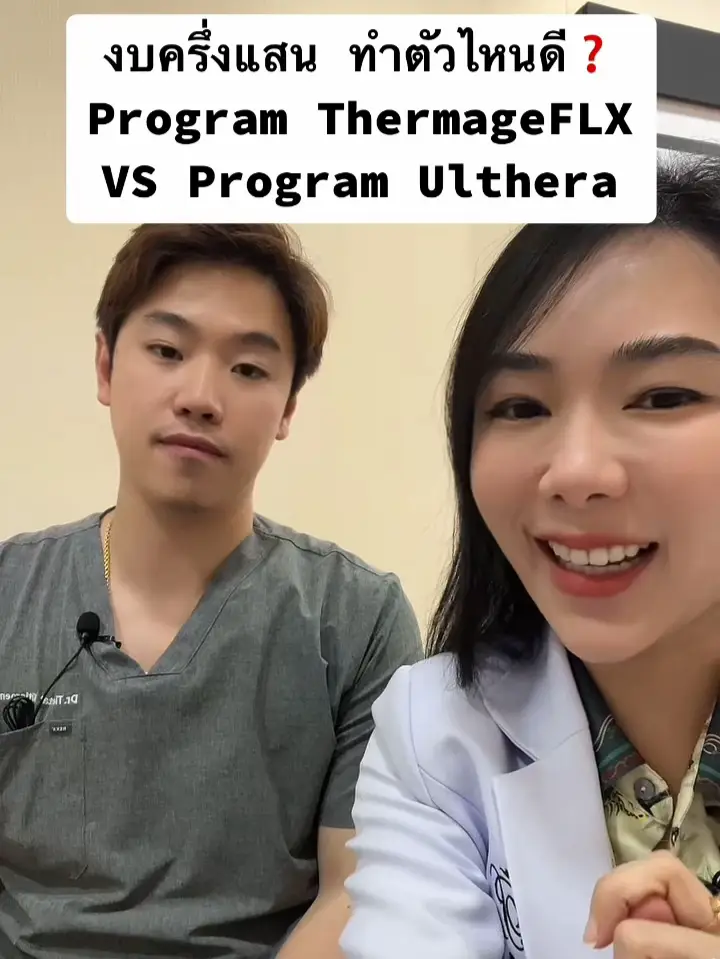 งบครึ่งแสน ทำตัวไหนดี อยู่ยาวๆ Ulthera VS Thermage | วิดีโอที่เผยแพร่โดย DoctorPattippa | Lemon8
