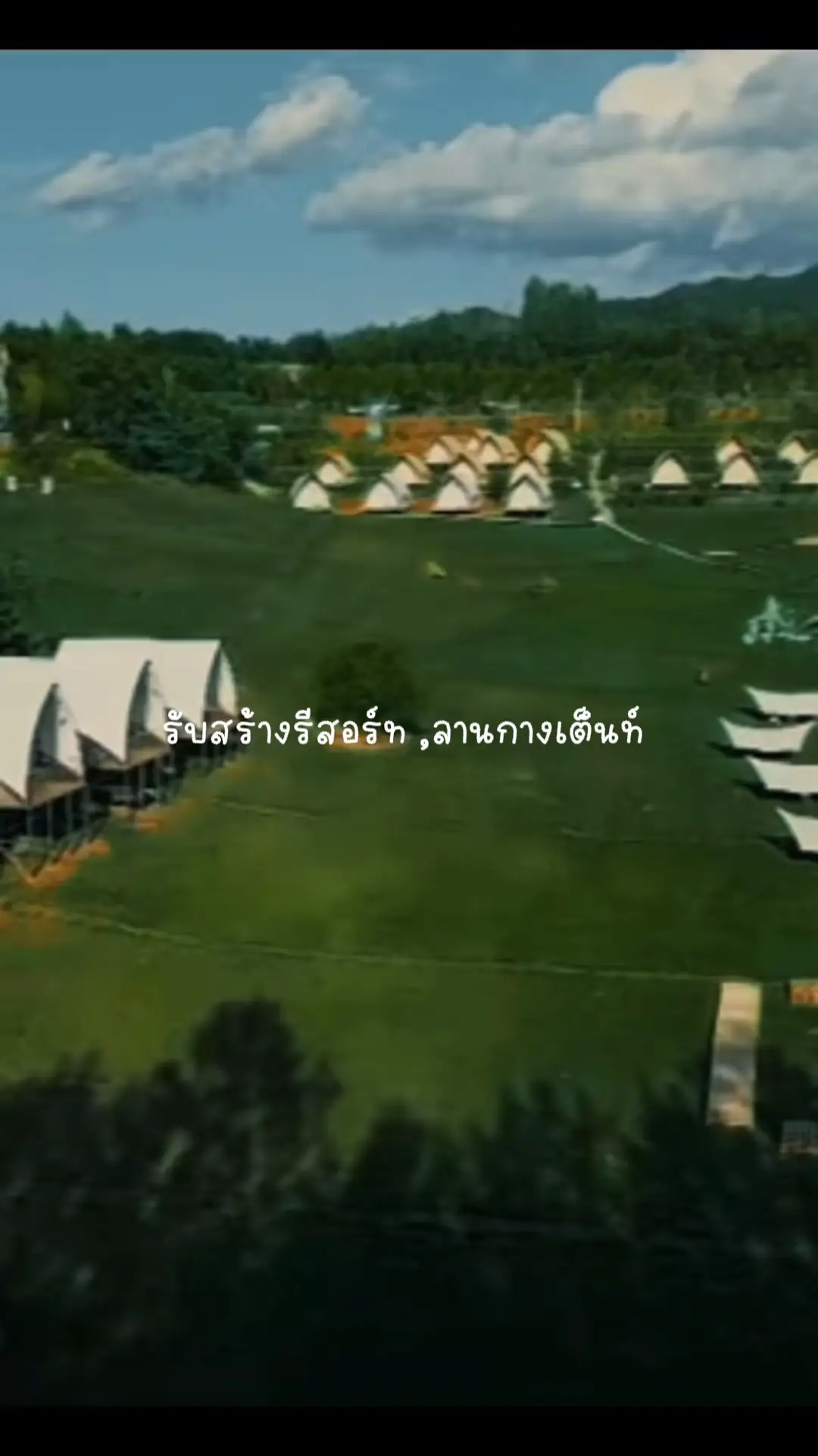 สร้างรีสอร์ท ตามงบ ครบวงจร | วิดีโอที่เผยแพร่โดย DST DOME | Lemon8