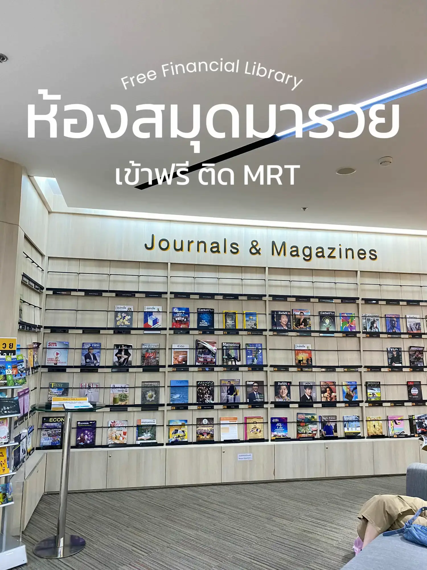 ห้องสมุดแหล่งเรียนรู้ทางการเงินเข้าฟรีติด MRT บริการดีๆจาก SET | แกลเลอรีที่โพสต์โดย Anastrik ...
