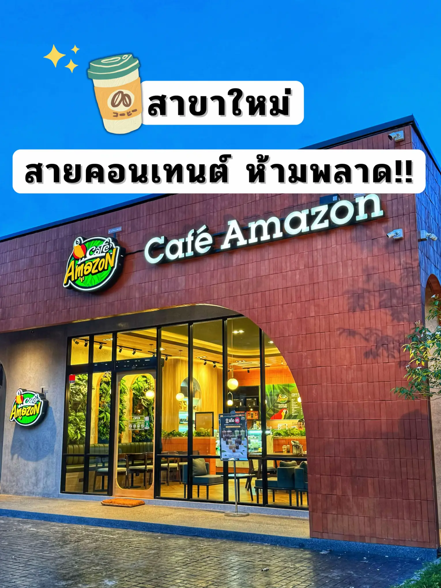 เปิด Cafe Amazon | 2025 ประสบการณ์ผู้ใช้จริงบน Lemon8