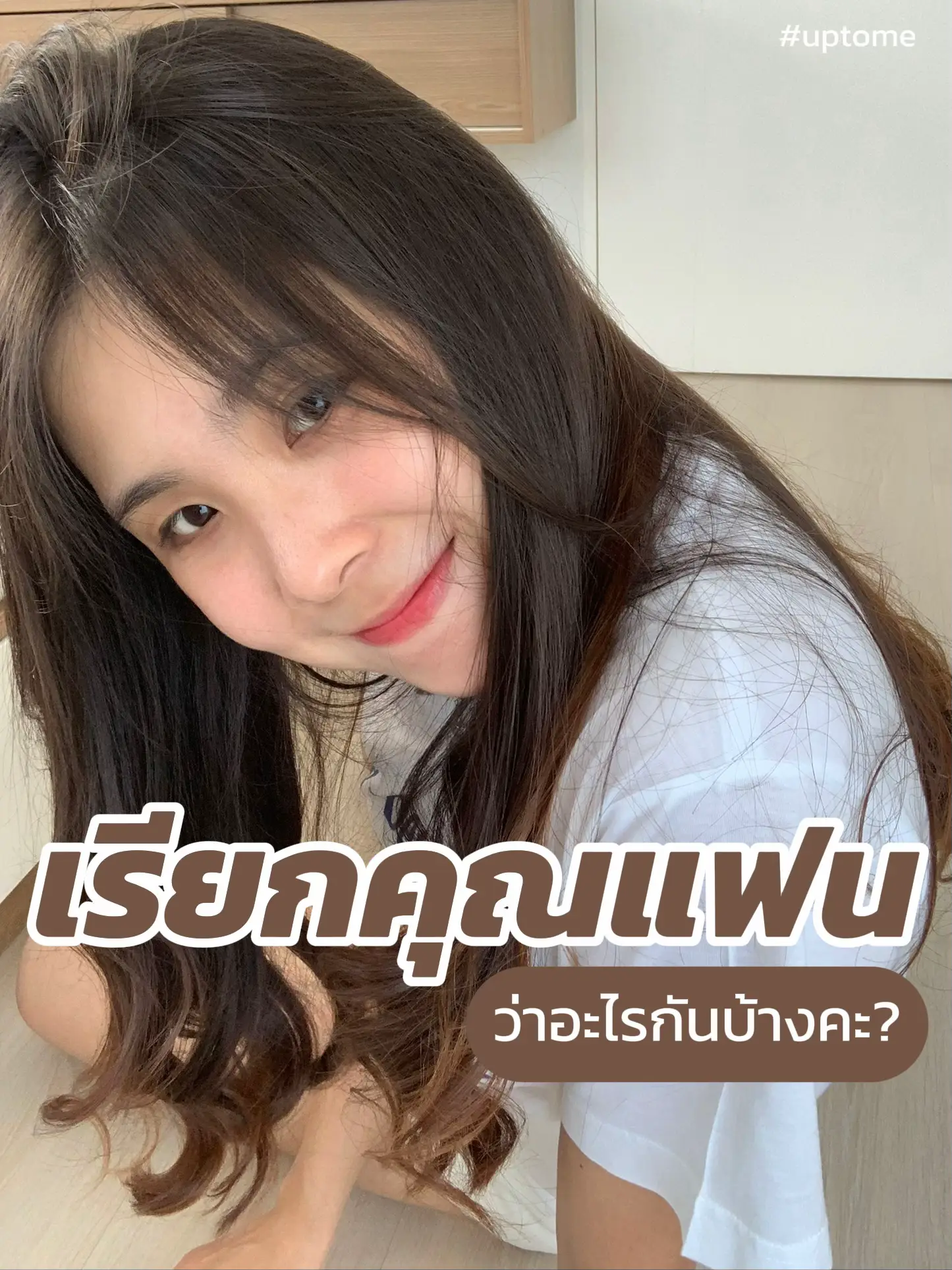 คำเรียกชื่อแฟน💖👩🏻‍ ️‍👨🏻 | แกลเลอรีที่โพสต์โดย Aonny | Lemon8