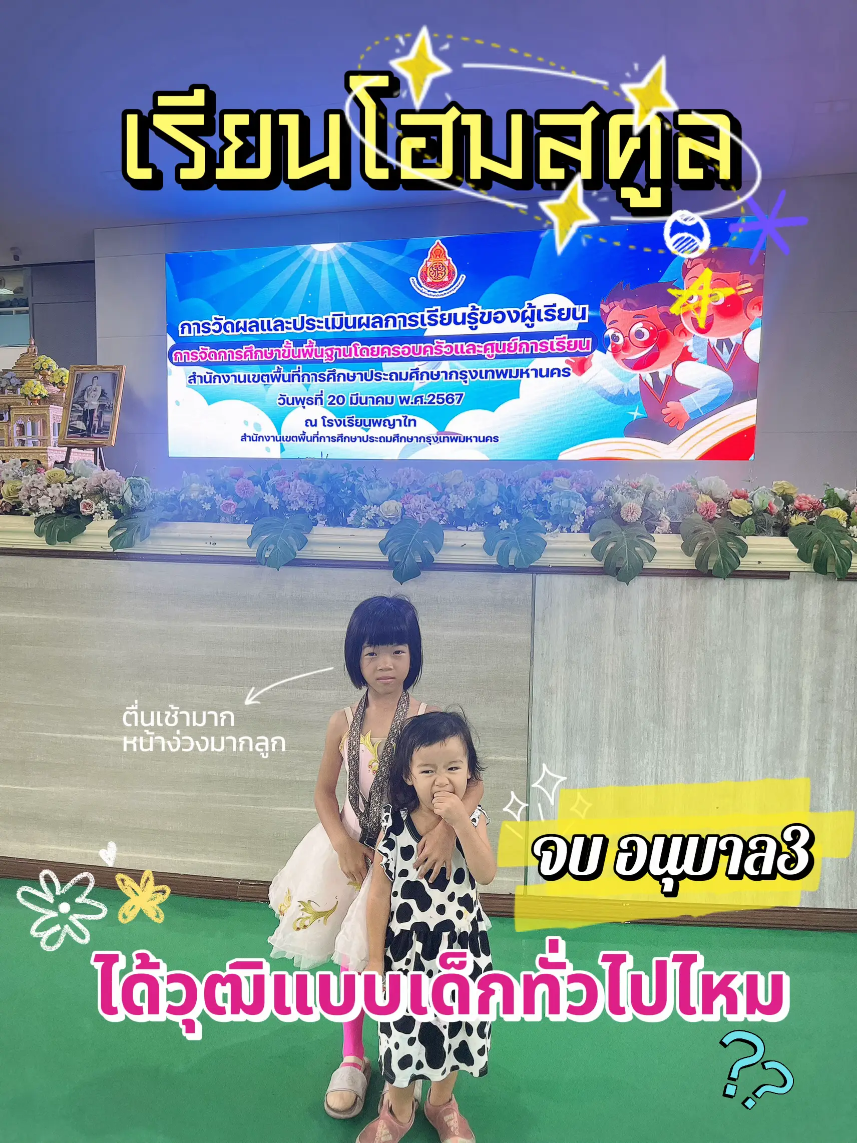 เรียนโฮมสคูลได้วุฒิไหม | แกลเลอรีที่โพสต์โดย bb_bell | Lemon8