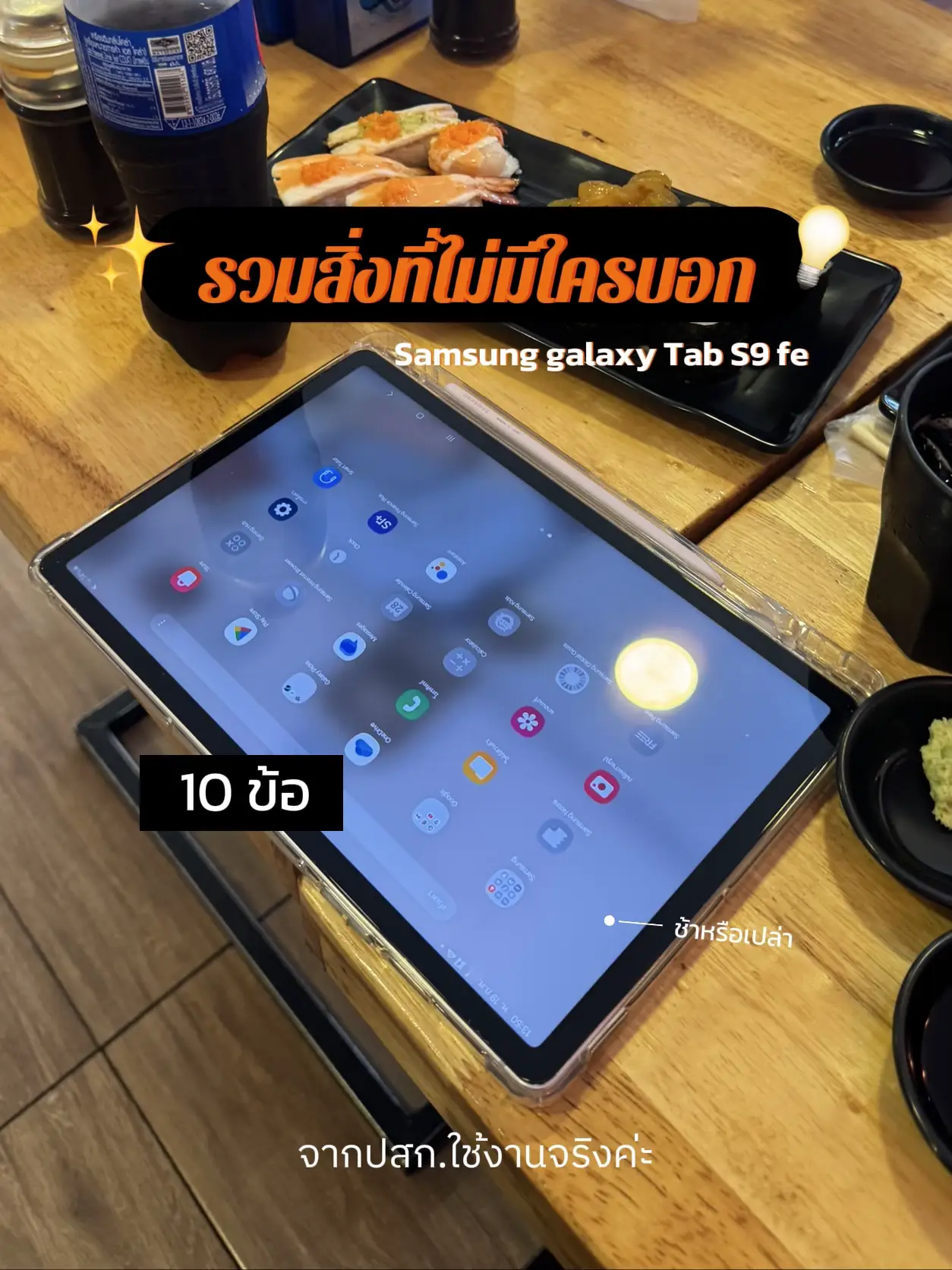10 ข้อ 💫 เรียลๆ เกี่ยวกับ Galaxy Tab S9 fe จากผู้ใช้จริง 💖 | แกลเลอรีที่โพสต์โดย ᪤𓈒 meowmatcha ...