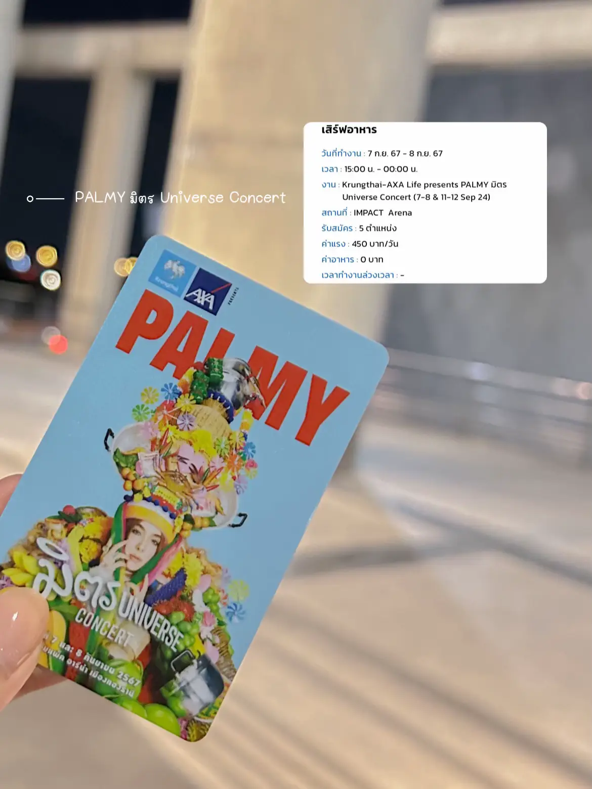 ทำงานที่ไหนทำไมได้ทั้งค่าแรง ทิป แถมได้ดูคอนเสิร์ต? 👀👍🏻 | แกลเลอรีที่โพสต์โดย Aumm | Lemon8