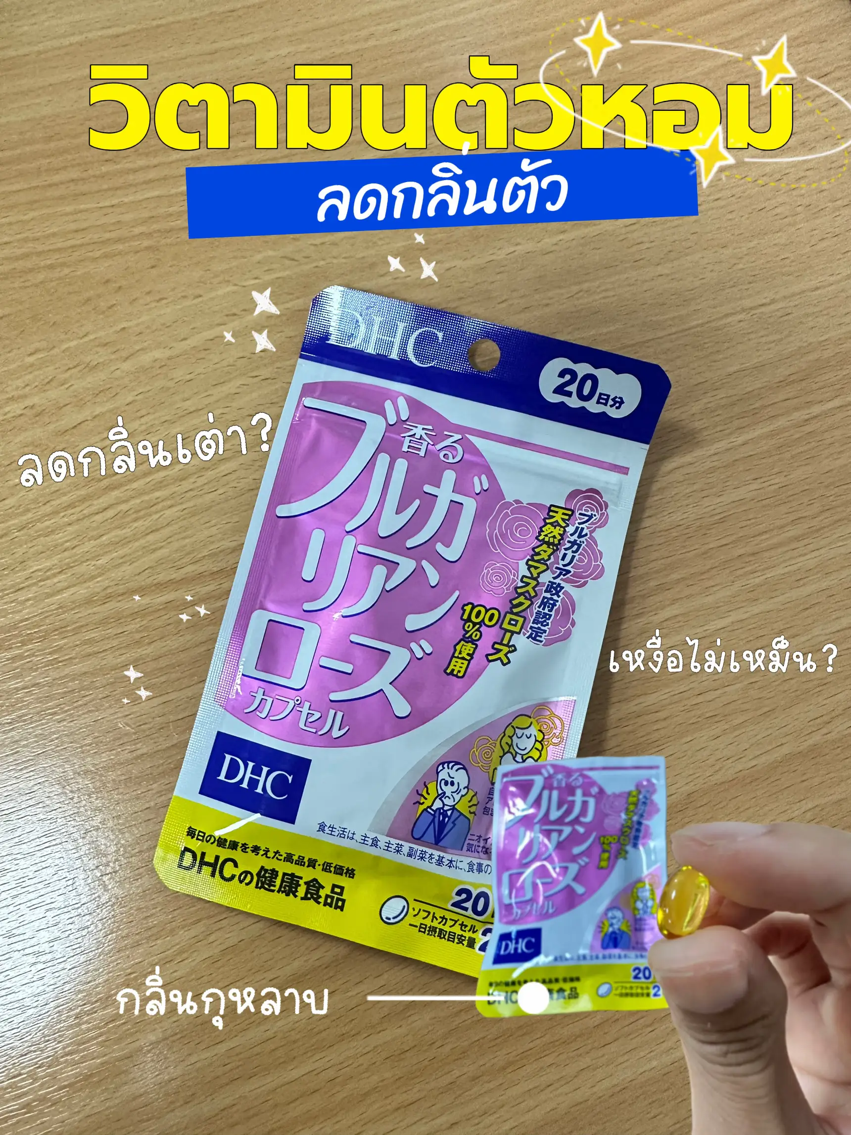 วิตามินตัวหอม DHC 🌹 🌟 | แกลเลอรีที่โพสต์โดย POOKPIK シ♡︎♥︎ | Lemon8