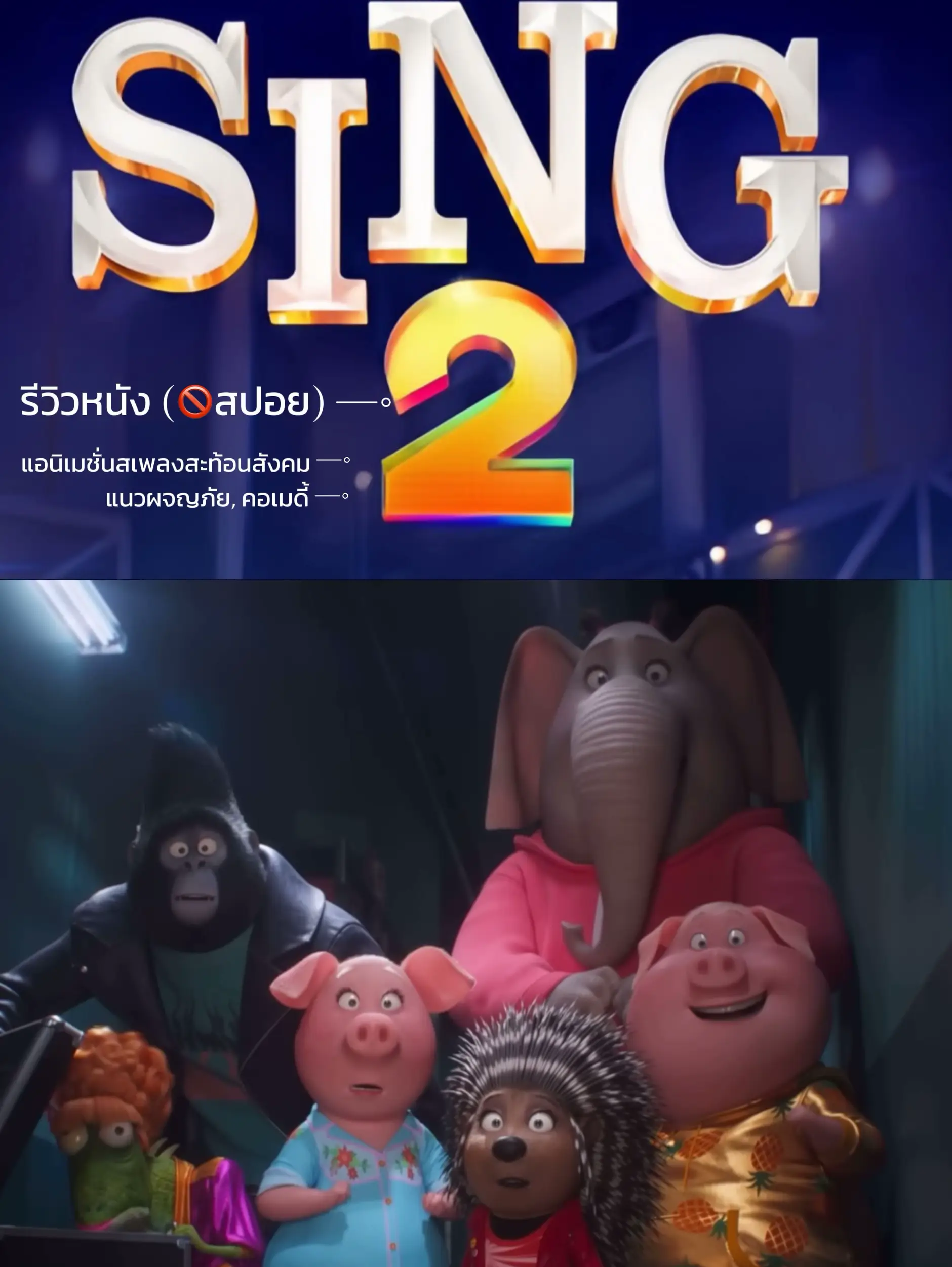 SING 2 Movie Review (🚫 Spoil) Netflix | Video published by RealiLIN | Lemon8