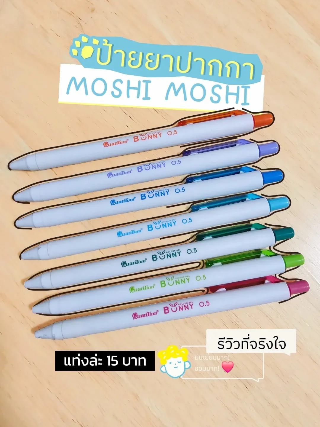 ปากกา MOSHI MOSHI แท่งล่ะ 15 บาท 💗💗 | แกลเลอรีที่โพสต์โดย MOOMiKE | Lemon8