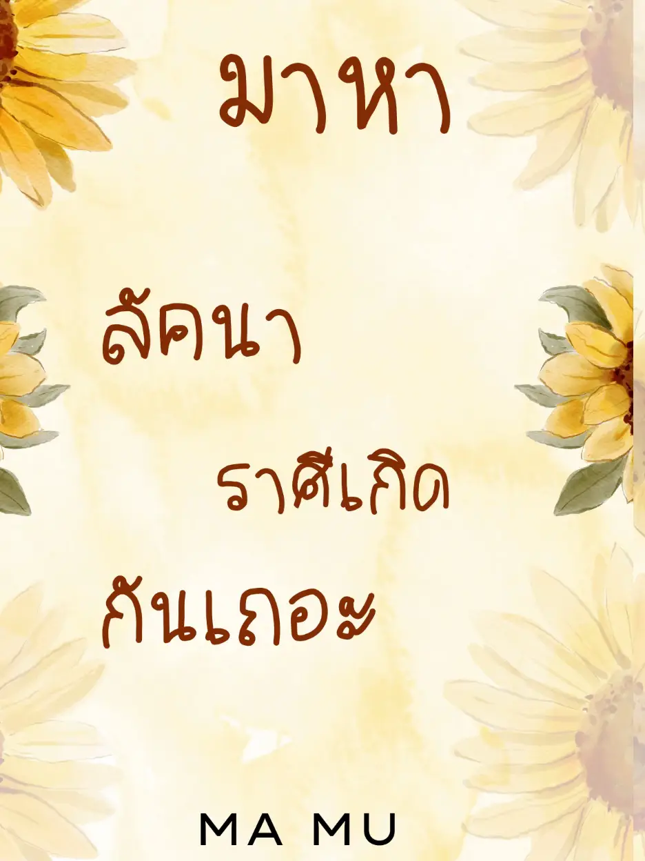 มาหาลัคนา ราศีกันเถอะ | แกลเลอรีที่โพสต์โดย MA MU | Lemon8