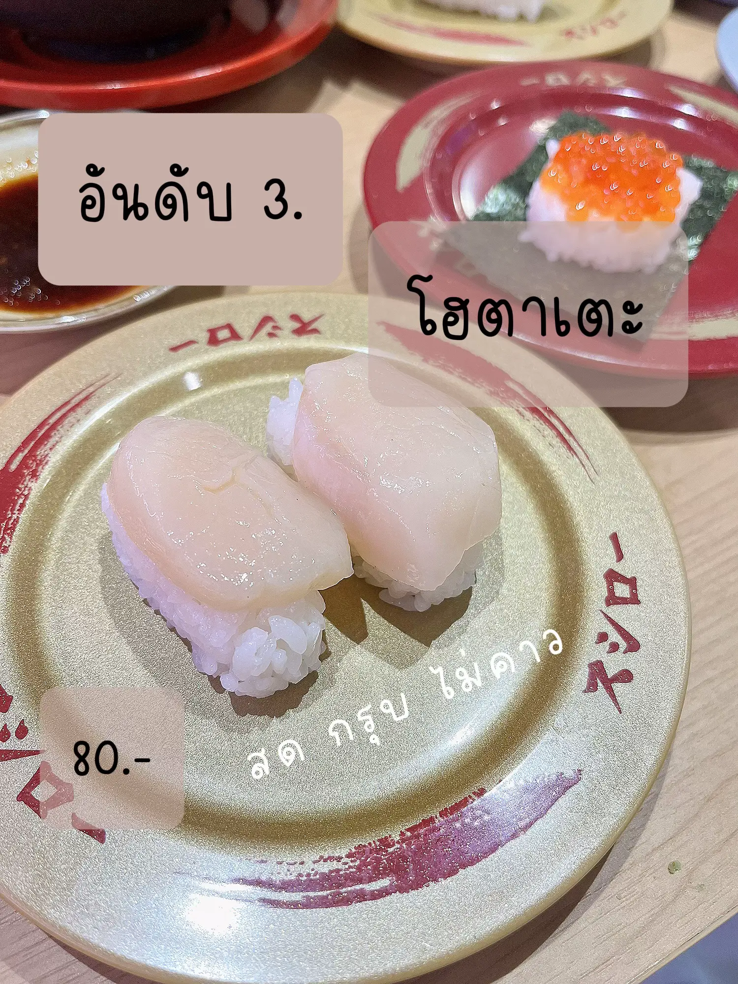 🍣 6(+1) รวมดาวเมนูในใจ จากซูชิโร่ (Sushiro) 💗 | แกลเลอรีที่โพสต์โดย Parn สายป่าน 🎏 | Lemon8