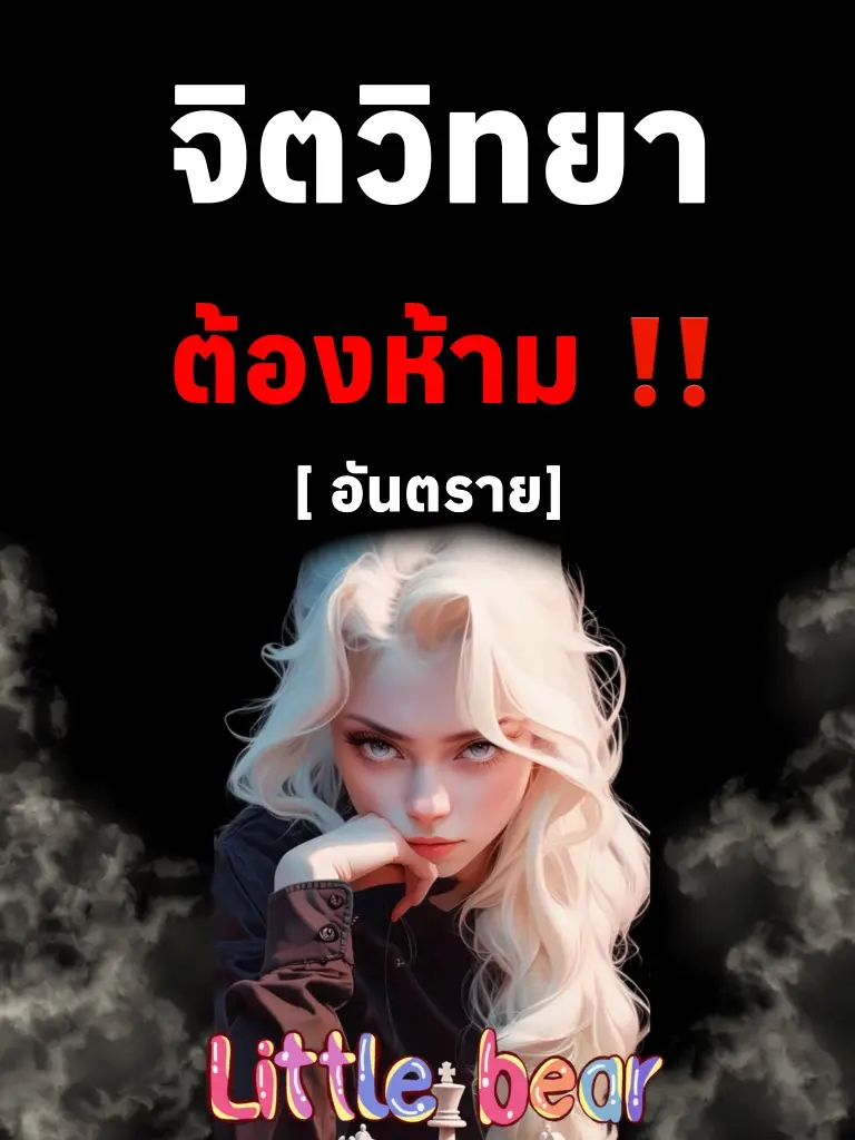 คำเตือน อย่าไปใช้กับใคร‼️🤫👀 | แกลเลอรีที่โพสต์โดย Little bear | Lemon8