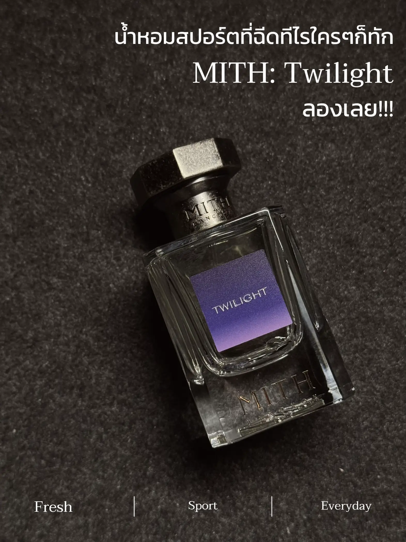 MITH: Twilight น้ำหอมแนวสปอร์ตที่หอมจนใครๆก็ทัก | แกลเลอรีที่โพสต์โดย ...