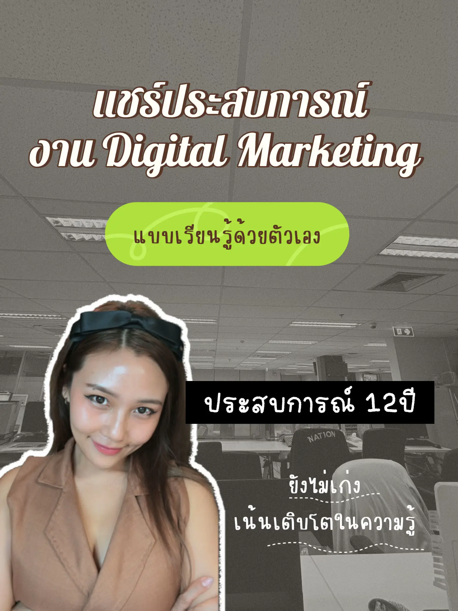 แชร์ประสบการณ์งาน Digital Marketing | แกลเลอรีที่โพสต์โดย Mtk Momay | Lemon8