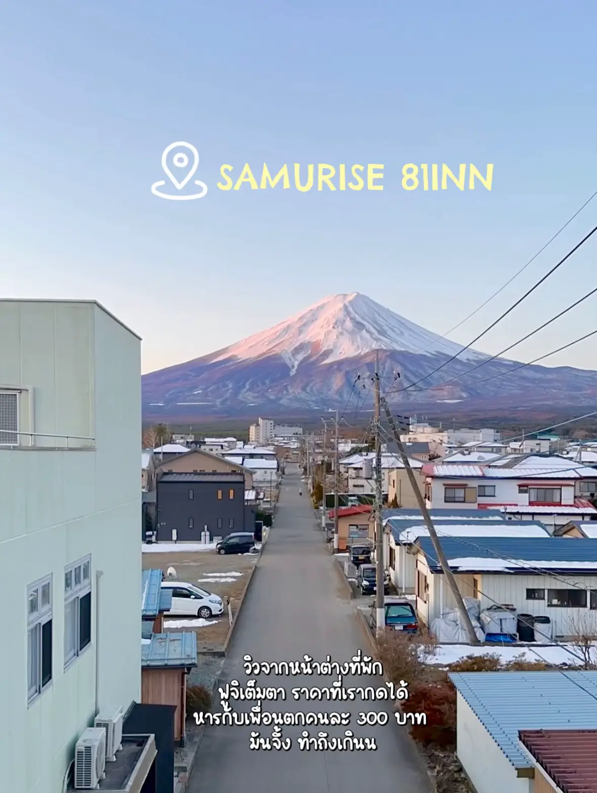 🇯🇵Fuji check! 📍 | แจกพิกัดเช็คอินวิวฟูจิแบบเต็มตา 🗻 | แกลเลอรีที่โพสต์ ...