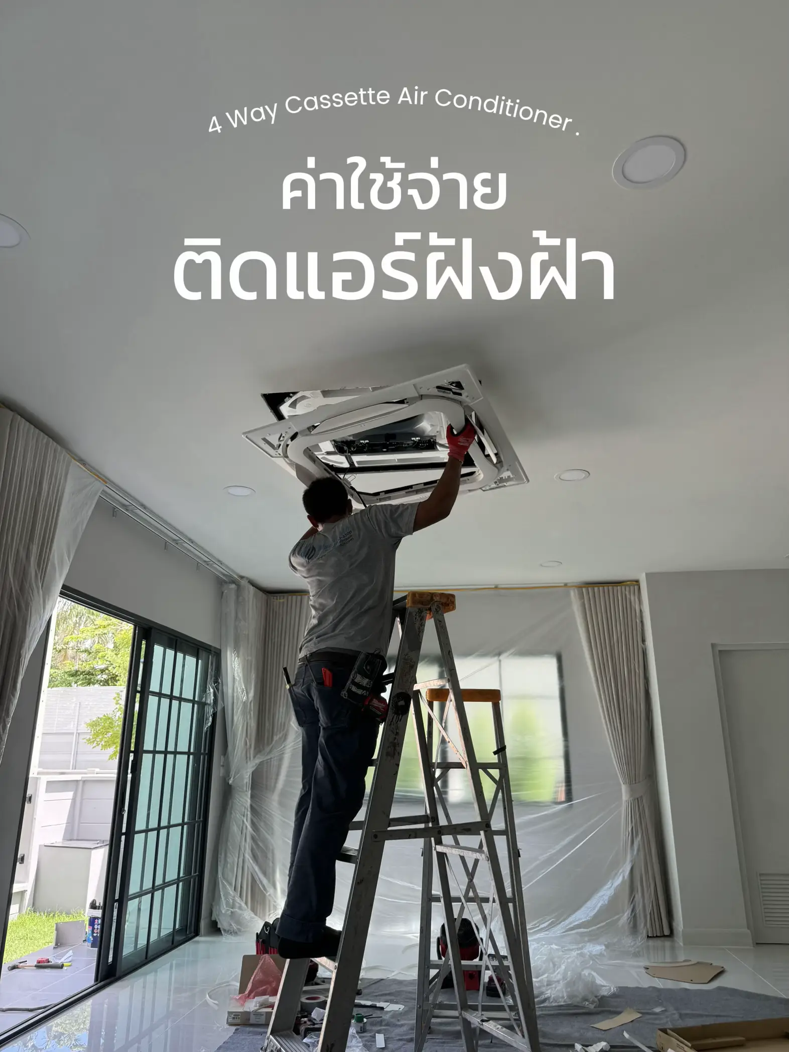 แชร์ประสบการณ์ "แอร์ฝังฝ้า 1 ทิศทาง" | แกลเลอรีที่โพสต์โดย MyHome💓MyLove | Lemon8