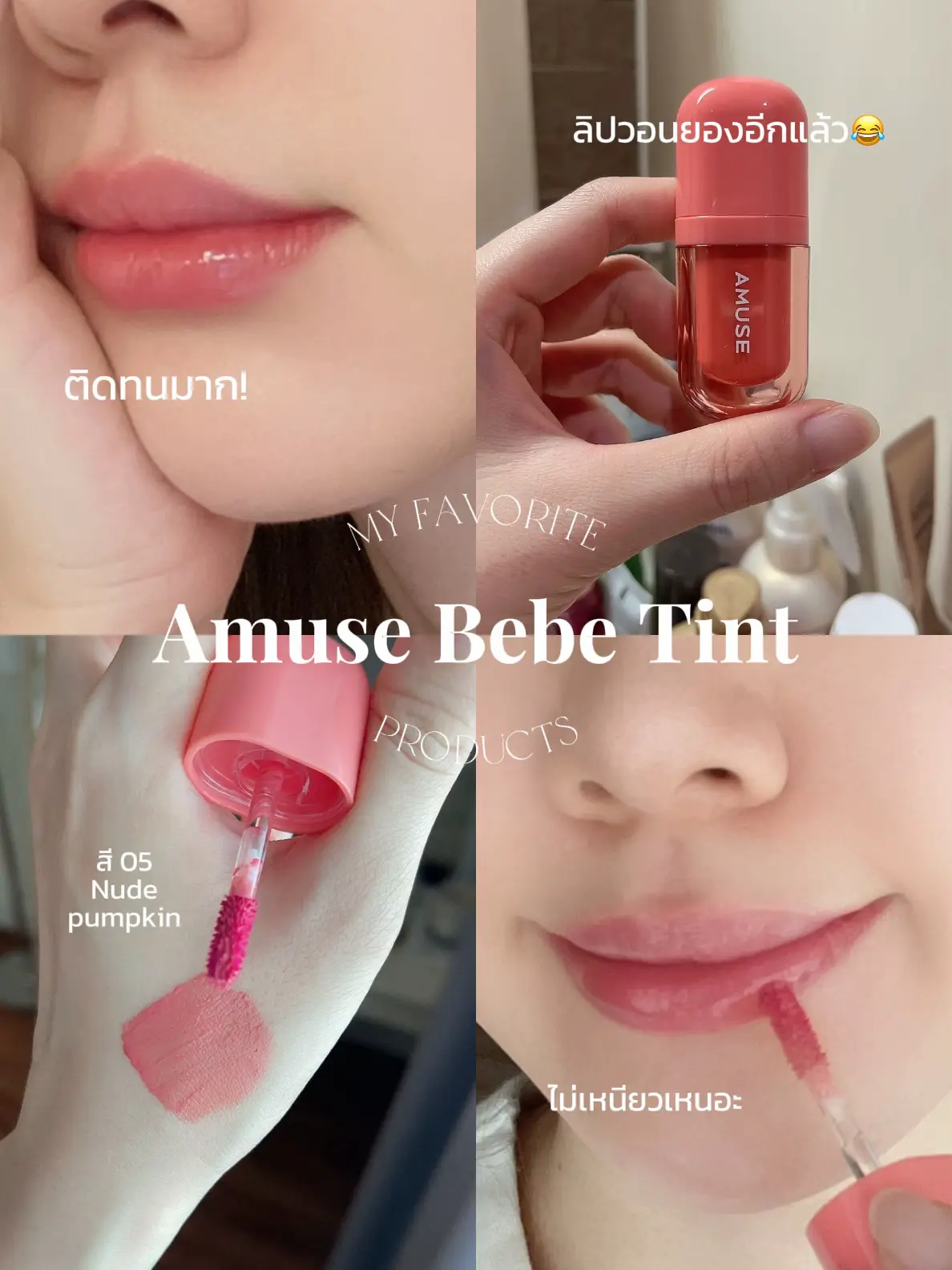 Amuse Bebe Tint ลิปวอนยองตัวใหม่ถูกใจมาก | แกลเลอรีที่โพสต์โดย Jueqmolpan | Lemon8