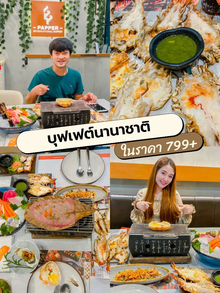 🚨PAPPER INTER BUFFET บุฟเฟต์อาหารนานาชาติ 🍽️🦞 | แกลเลอรีที่โพสต์โดย เอ ...