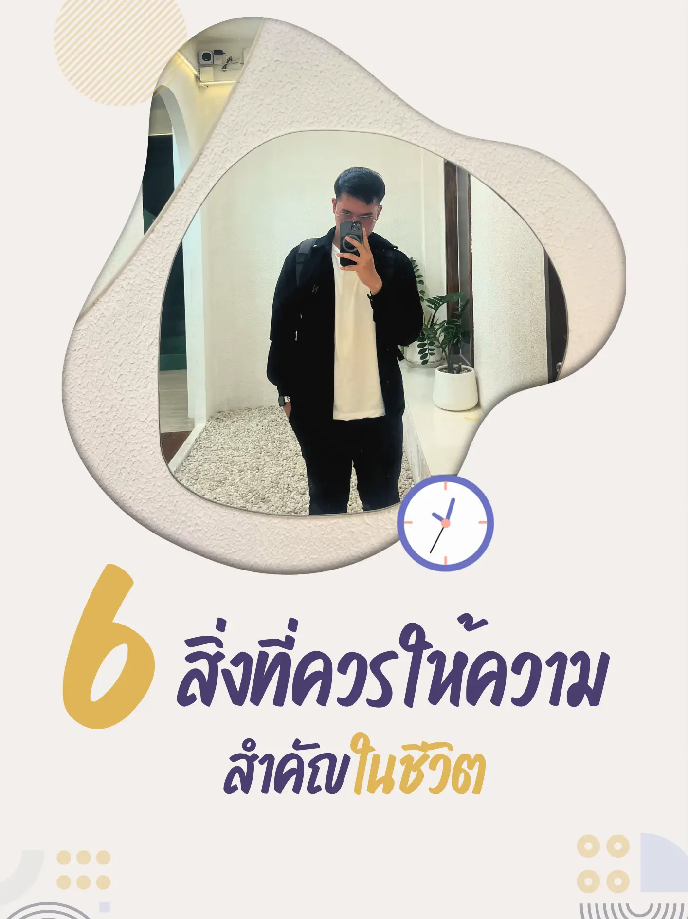 6 สิ่งที่ควรให้ความสำคัญในชีวิต | แกลเลอรีที่โพสต์โดย นักเดฟ - NakDev | Lemon8