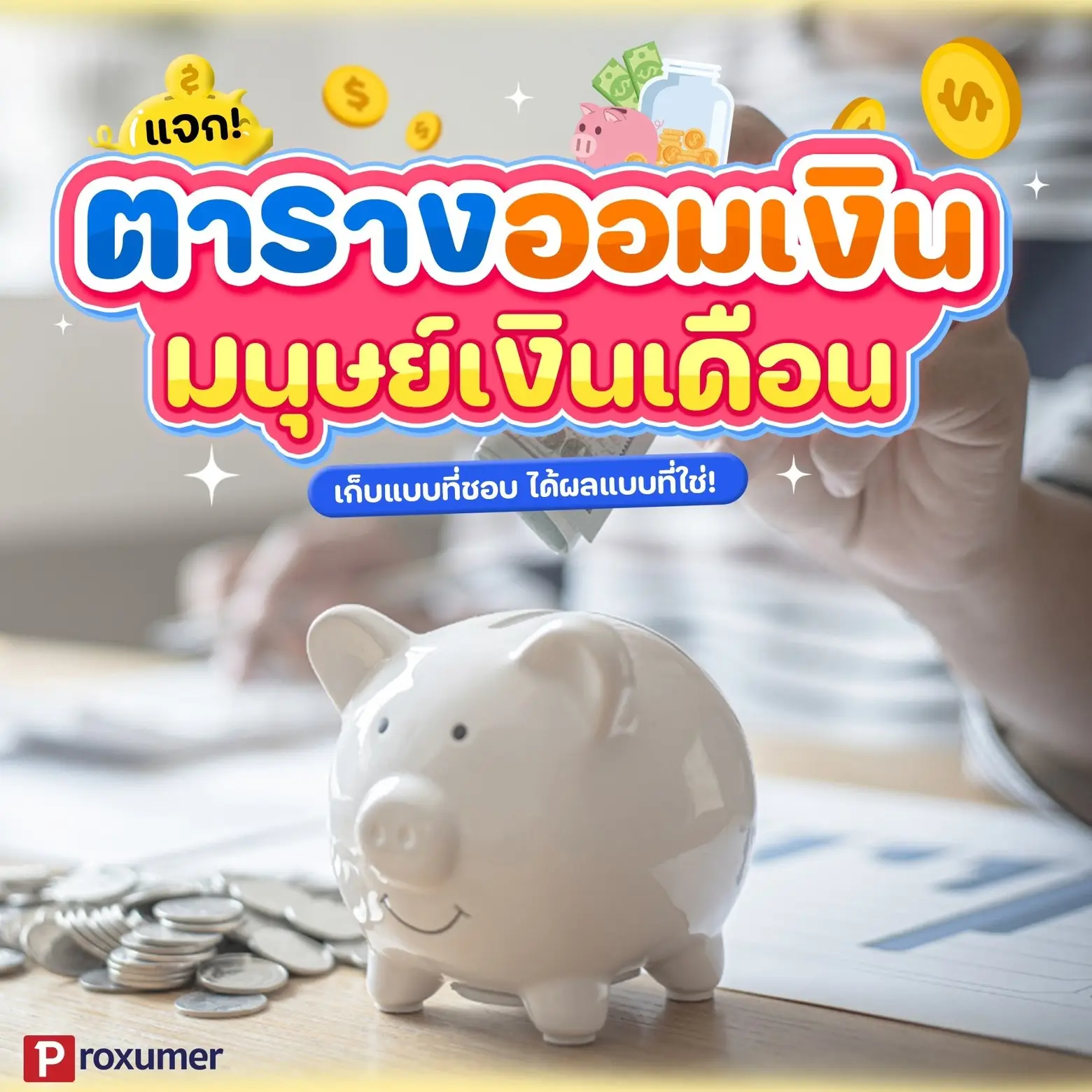แจกตารางออมเงินสำหรับมนุษย์เงินเดือน💰 | แกลเลอรีที่โพสต์โดย Proxumer | Lemon8