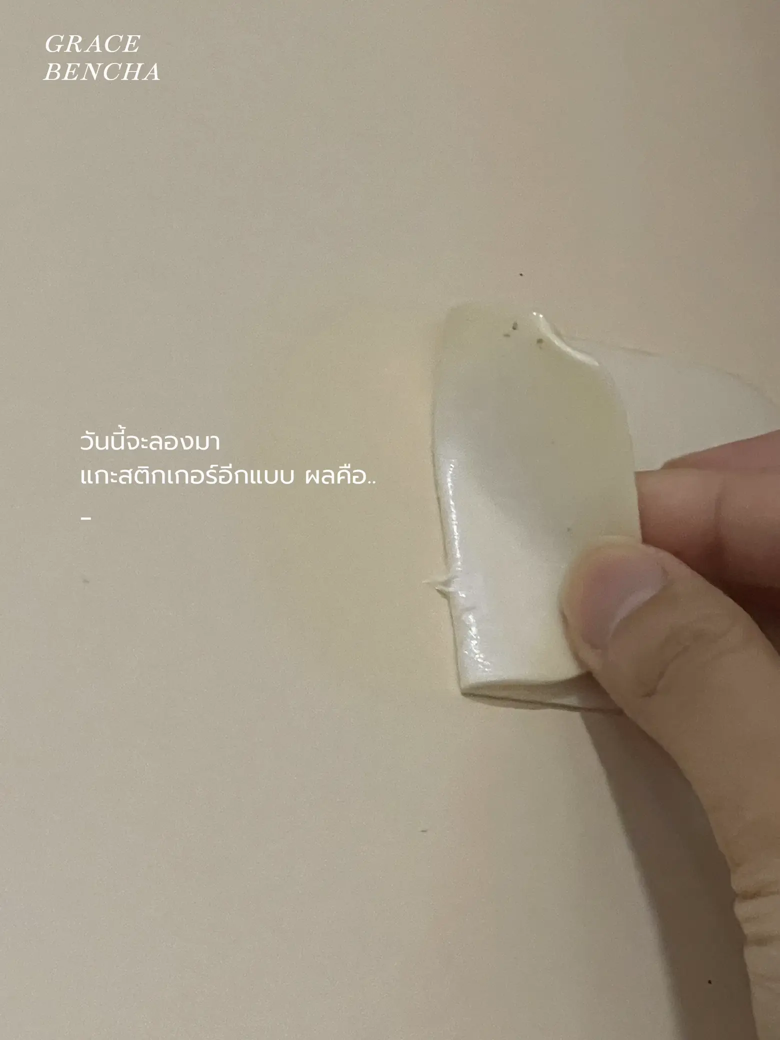 ลองแกะกาวติดผนังออก 🚪 จะเป็นรอยไหมมาดูกัน | แกลเลอรีที่โพสต์โดย grace ...