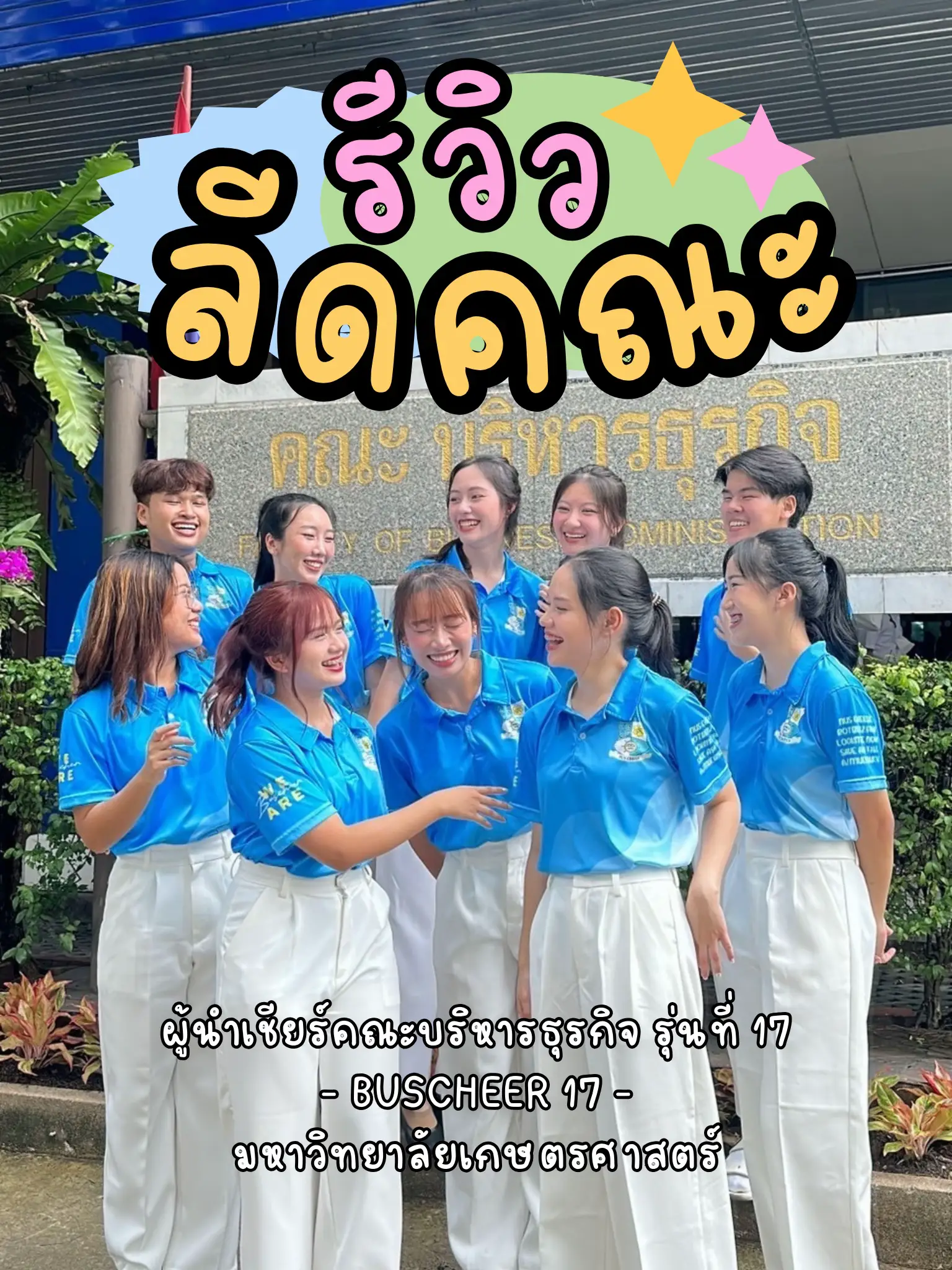 รีวิวลีดคณะ มหาลัยอยากเป็นลีด!🩵 | แกลเลอรีที่โพสต์โดย saavee | Lemon8