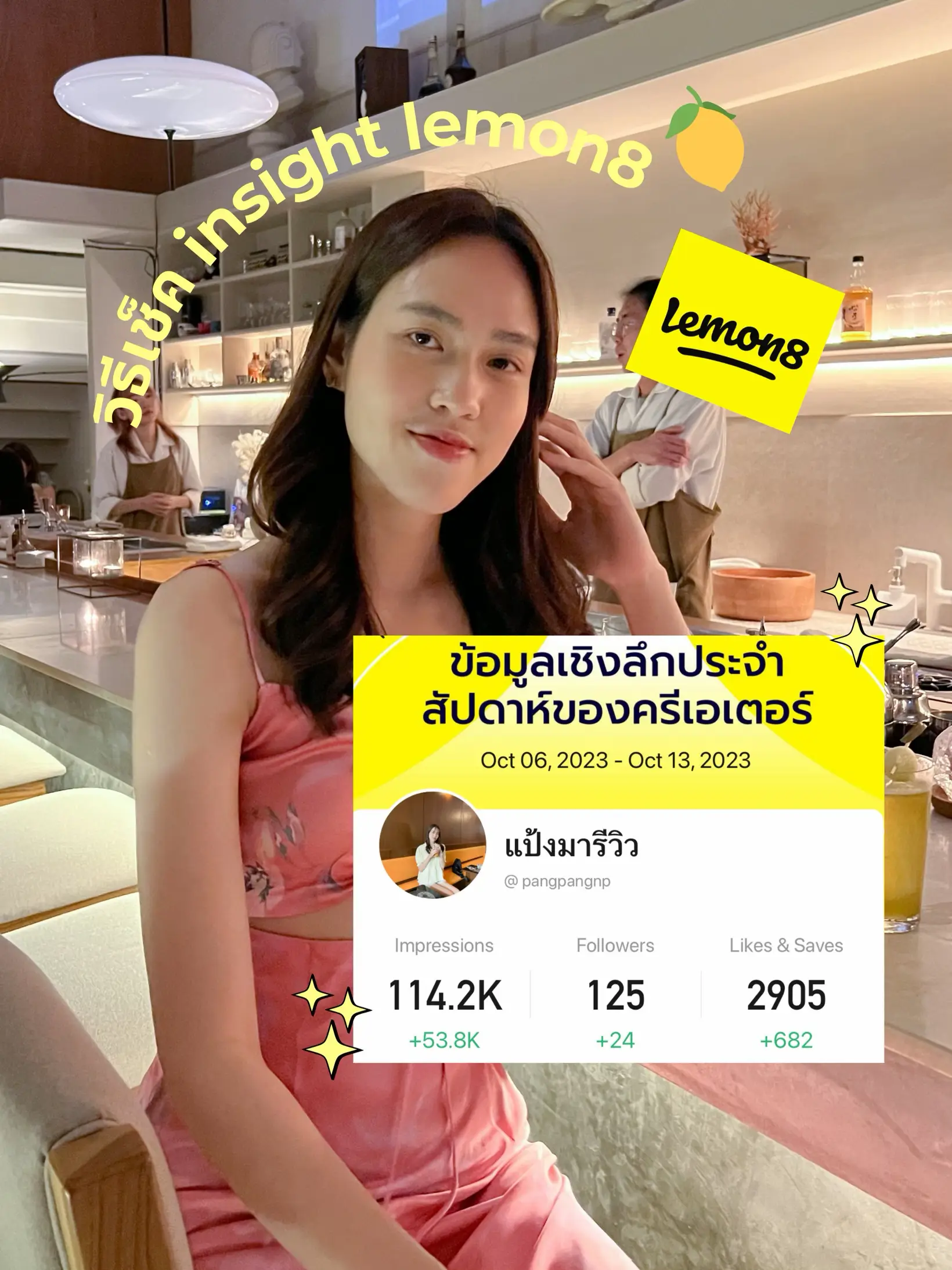 วิธีเช็คข้อมูลเชิงลึก lemon8🍋 | แกลเลอรีที่โพสต์โดย แป้งมารีวิว | Lemon8