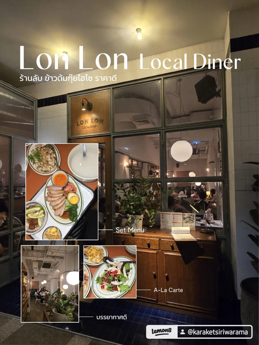ร้านข้าวต้มกุ๊ยไฮโซ Lon Lon Local Diner | แกลเลอรีที่โพสต์โดย tonliw ...