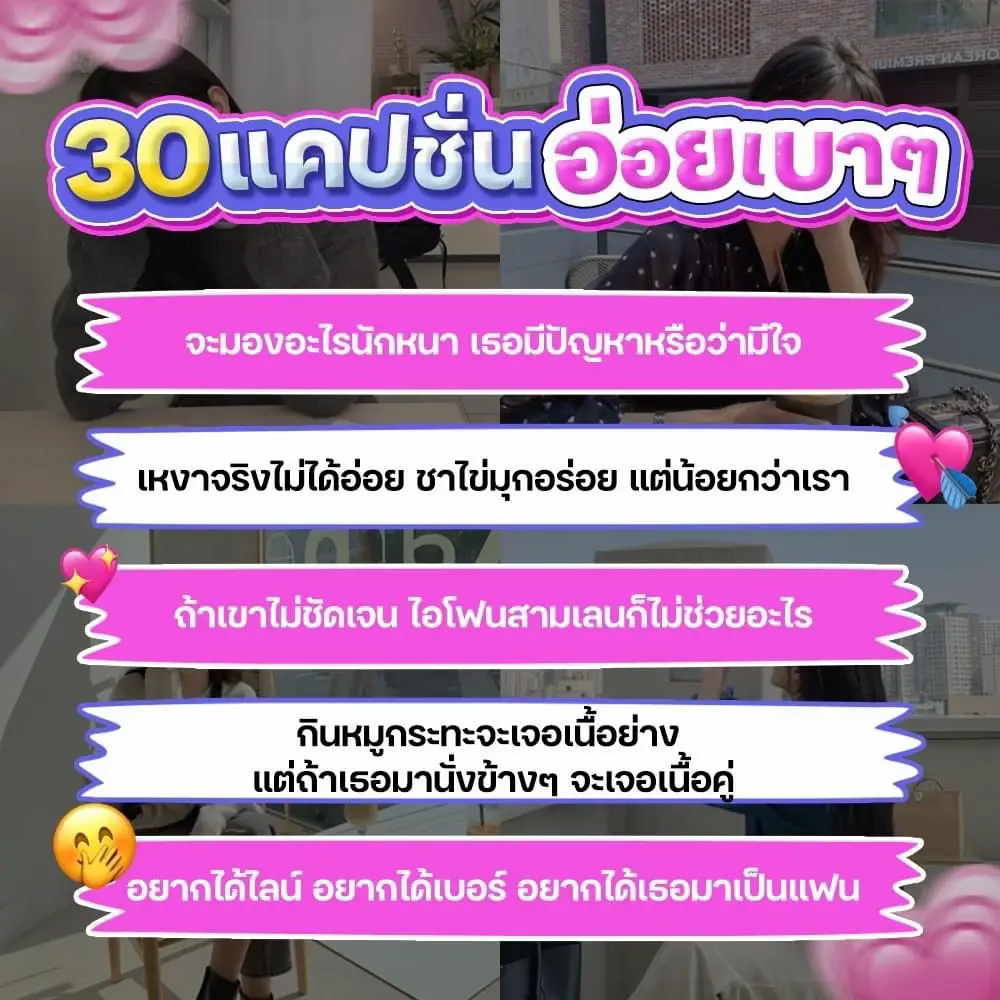 แจก 30 แคปชั่น อ่อยเบาๆ😝 | แกลเลอรีที่โพสต์โดย Proxumer | Lemon8