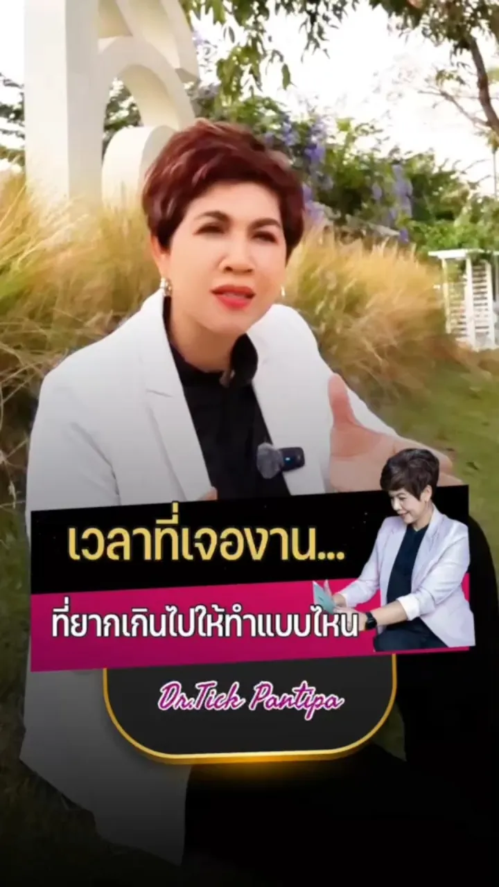 ทำงานยาก=ท้าทาย | วิดีโอที่เผยแพร่โดย Tick Pantipa k | Lemon8