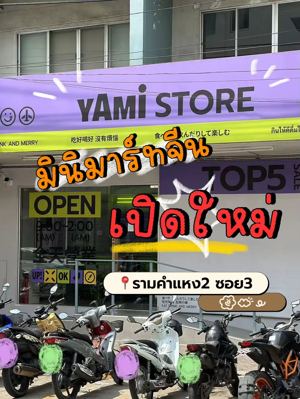 แจกพิกัด มินิมาร์ทเปิดใหม่ ย่านรามคำแหง2 📍 | แกลเลอรีที่โพสต์โดย Yami มีอะไร | Lemon8