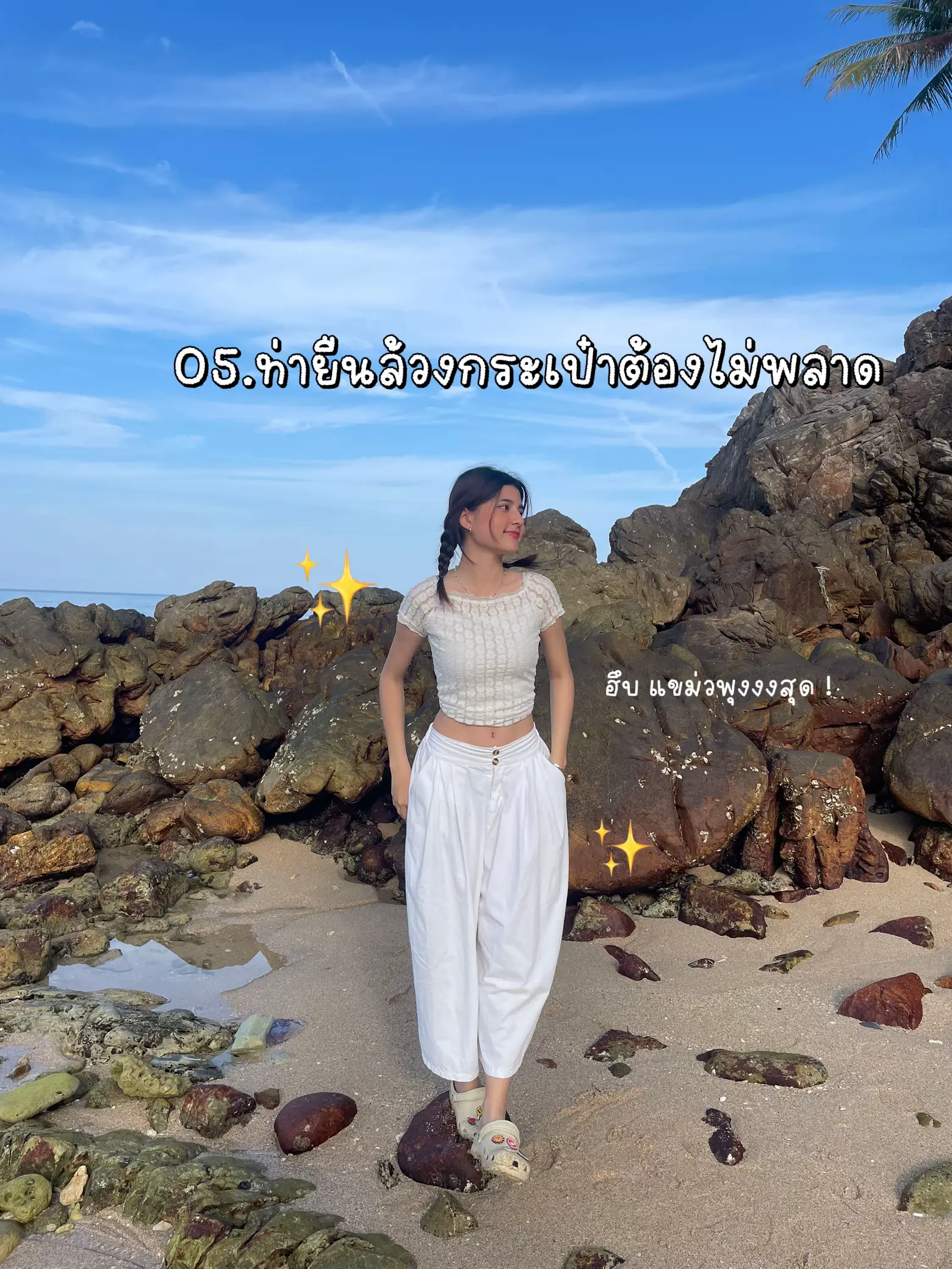 📍OOTD ฉบับมาเทั่ยวทะลใสๆ สไตล์ลูกคุณ 🌊 | แกลเลอรีที่โพสต์โดย A.ANT 🐜 | Lemon8