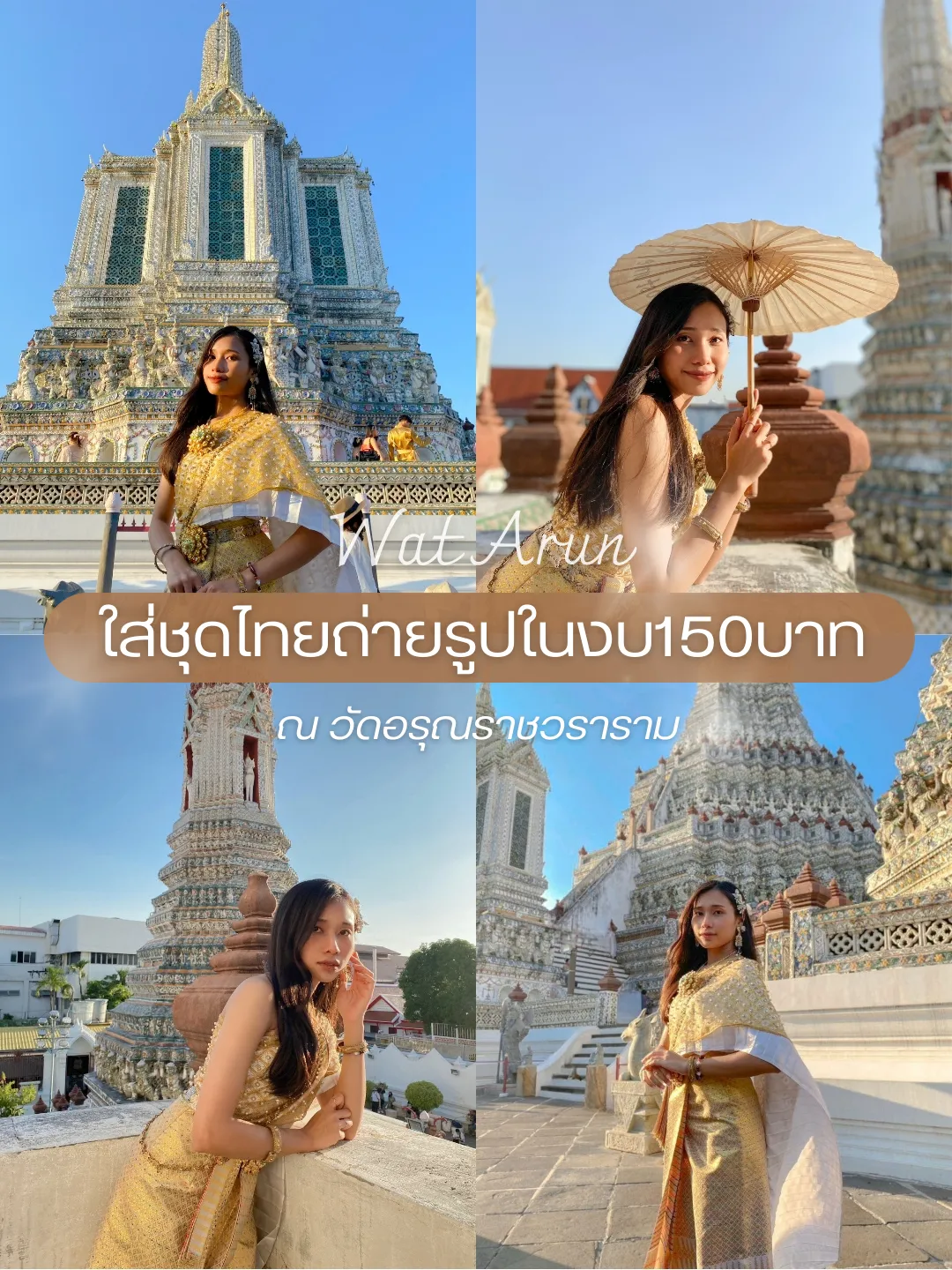 เช่าชุดไทย ถ่ายรูปวัดอรุณฯในงบ150บาท📸 | แกลเลอรีที่โพสต์โดย Shen_sky💫 ...