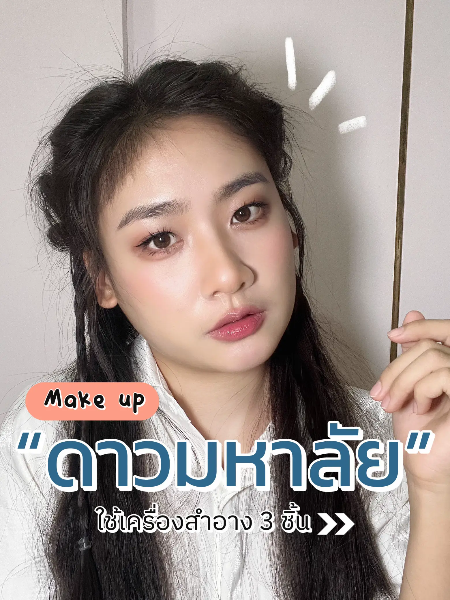 แต่งหน้าไปเป็นดาวมหาลัยด้วยเครื่องสำอาง 3 ชิ้น | แกลเลอรีที่โพสต์โดย Something_like | Lemon8