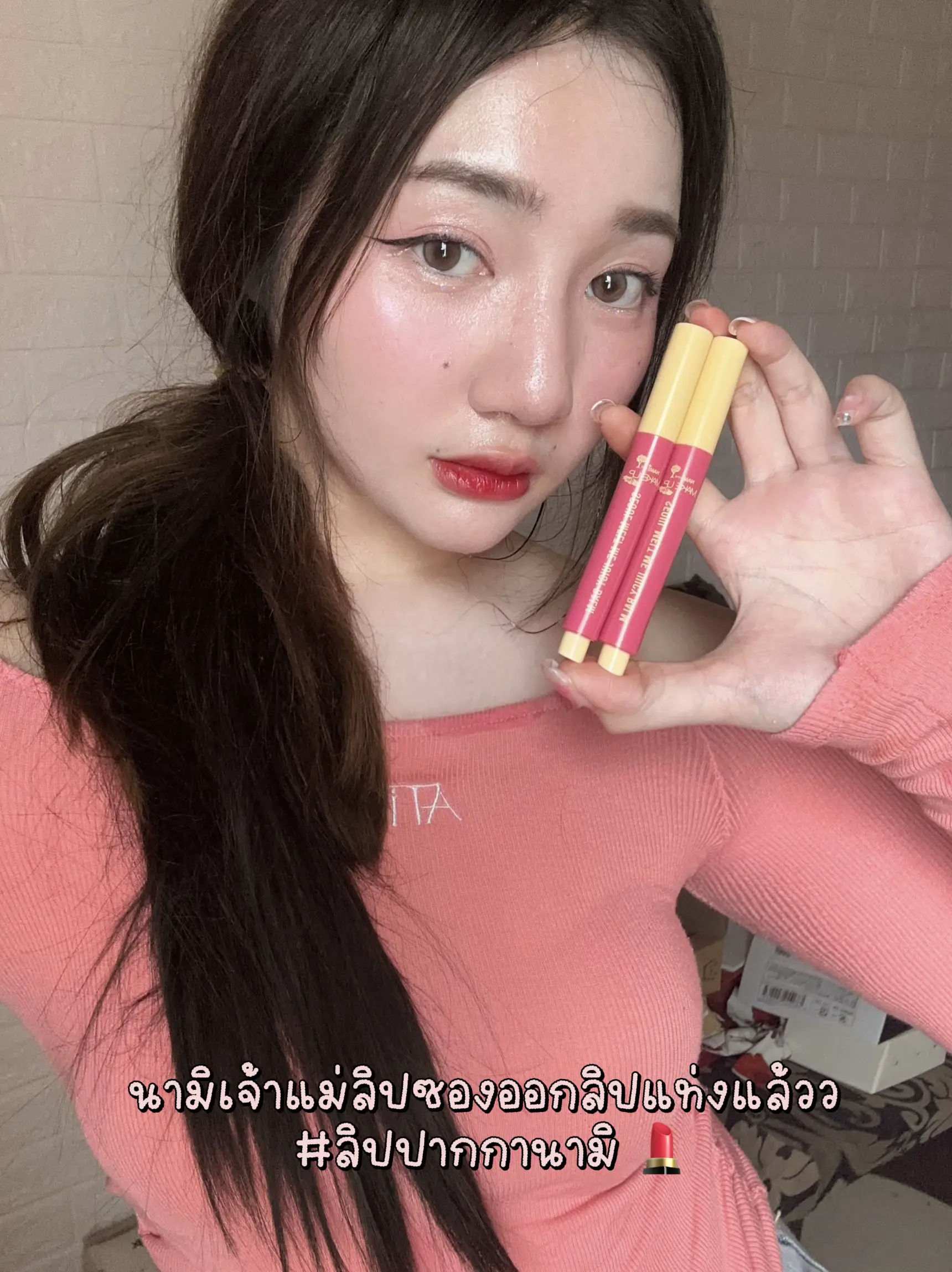 นามิเจ้าแม่ลิปซอง ออกลิปแท่งแล้วว 💄 | แกลเลอรีที่โพสต์โดย Rawisara | Lemon8