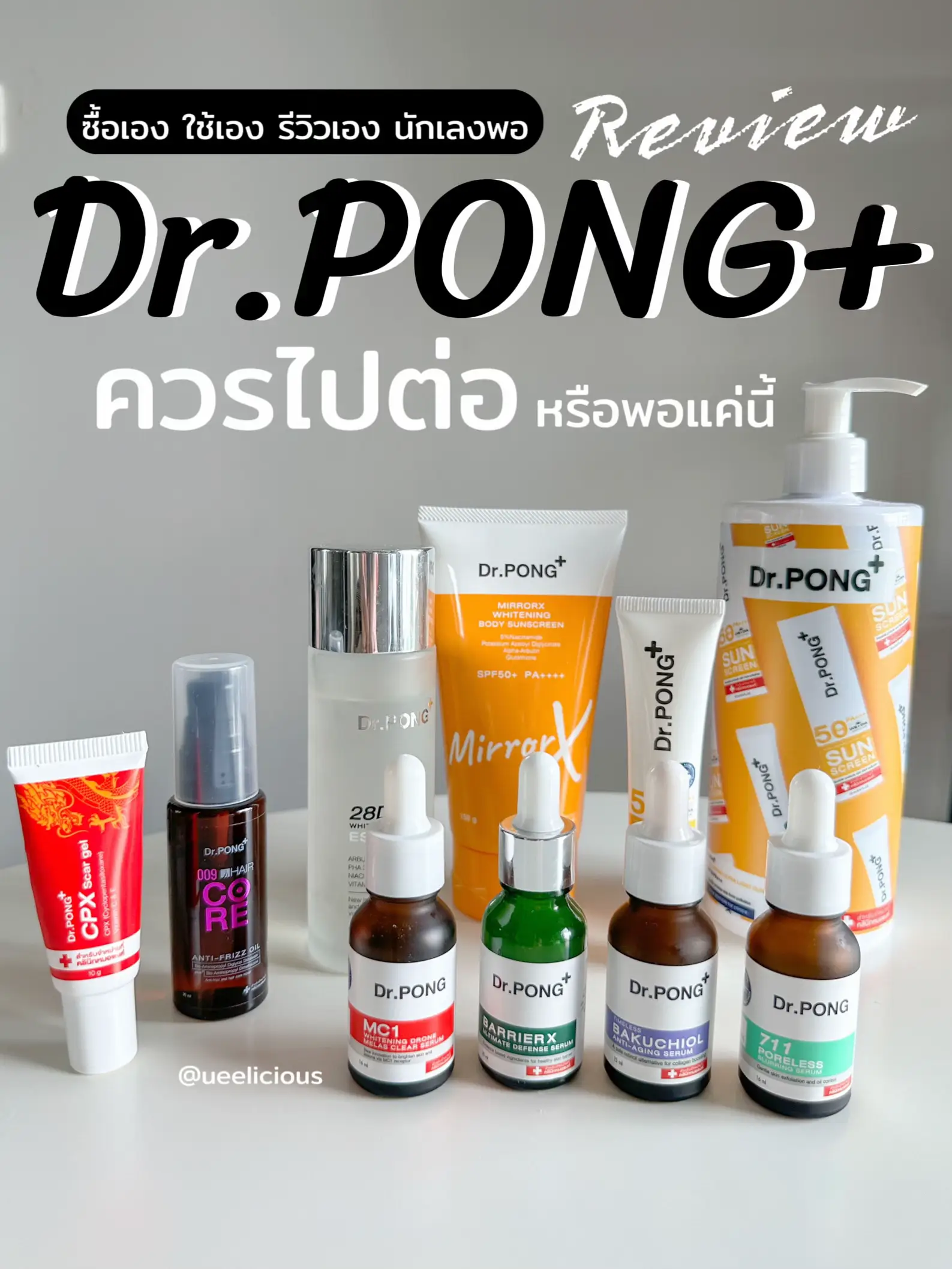 Dr.PONG+ ไปต่อหรือพอแค่นี้ ซื้อเอง รีวิวเอง นักเลงพอ🙋🏻‍♀️ | แกลเลอรีที่ ...