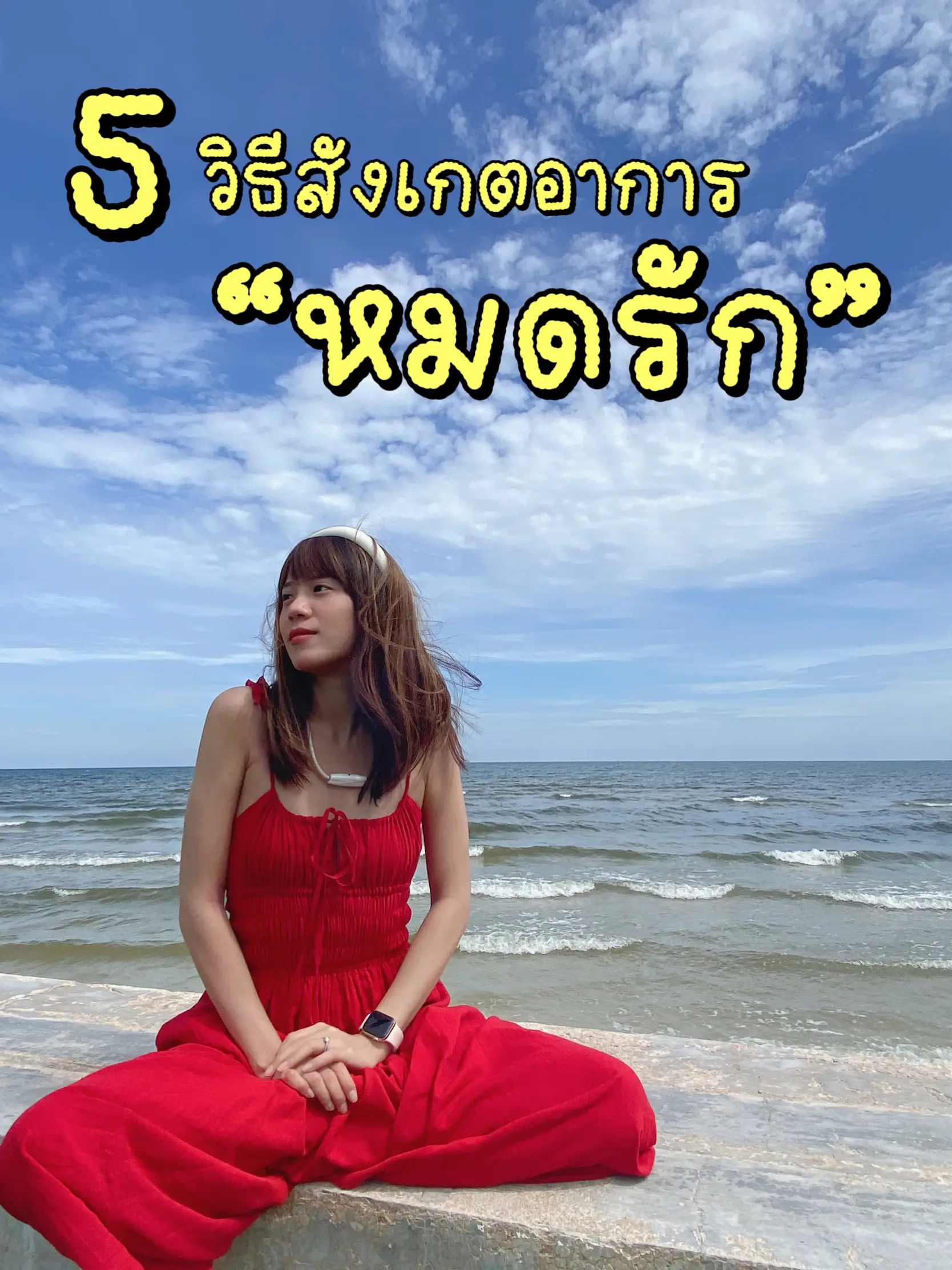 สัญญาณคนหมดรัก เป็นแบบนี้ 💔 | แกลเลอรีที่โพสต์โดย Bo Anunya 🩵🫁 | Lemon8