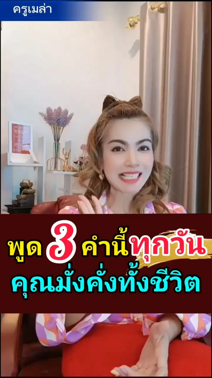 อยากเป็นเศรษฐีพูด3คำนี้จนติดปาก! | วิดีโอที่เผยแพร่โดย krumela | Lemon8