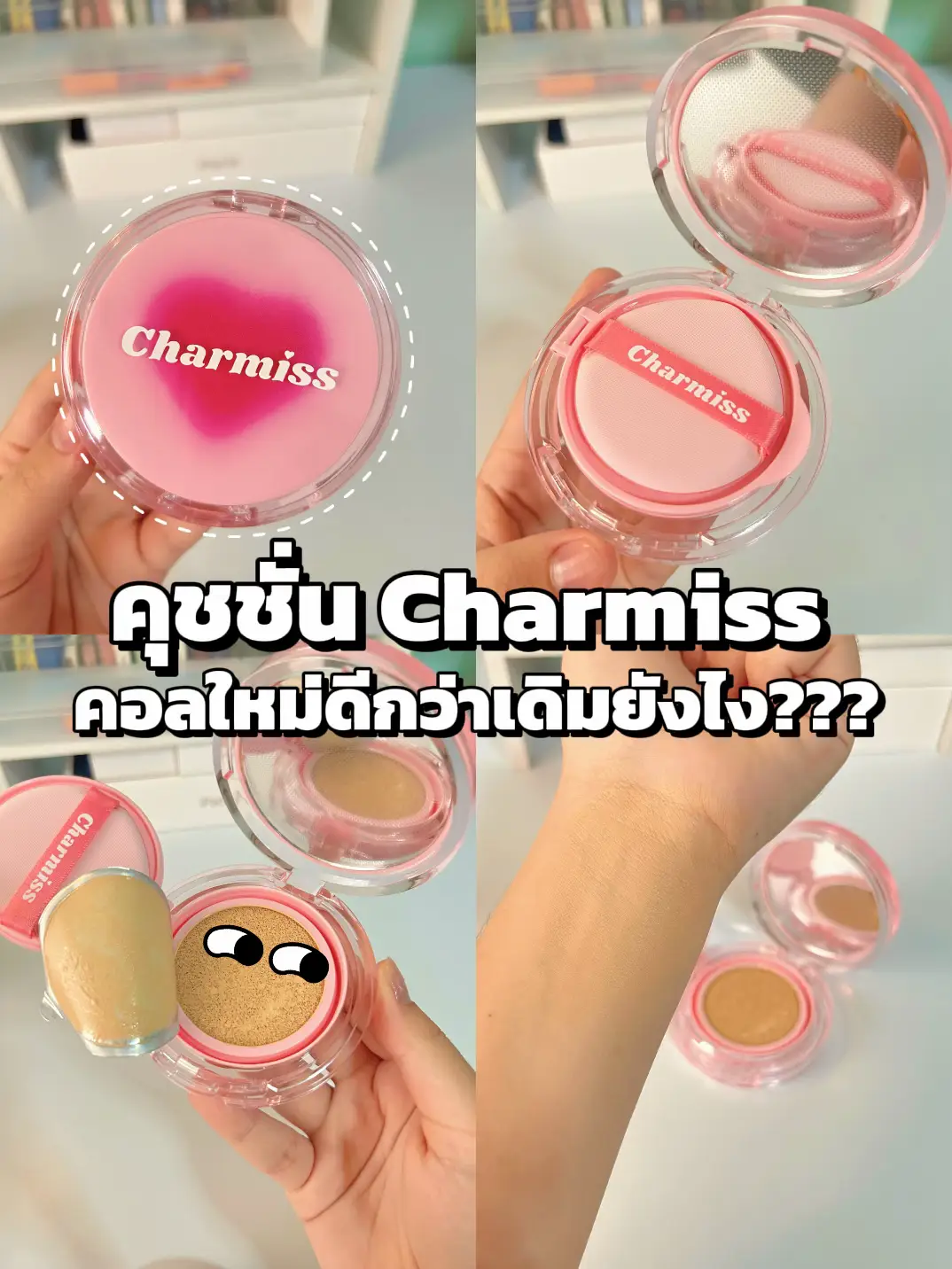 คุชชั่น Charmiss คอลใหม่ดีกว่าเดิมยังไง ??? | แกลเลอรีที่โพสต์โดย pailin_ | Lemon8