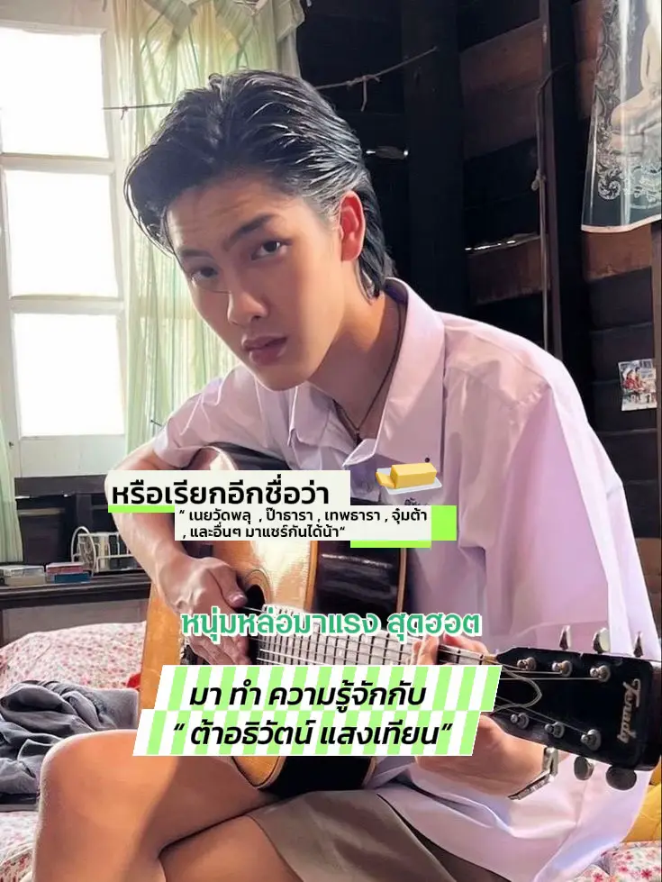 มา ทำ ความรู้จักกับ “ ต้าอธิวัตน์ แสงเทียน” | แกลเลอรีที่โพสต์โดย zhen | Lemon8