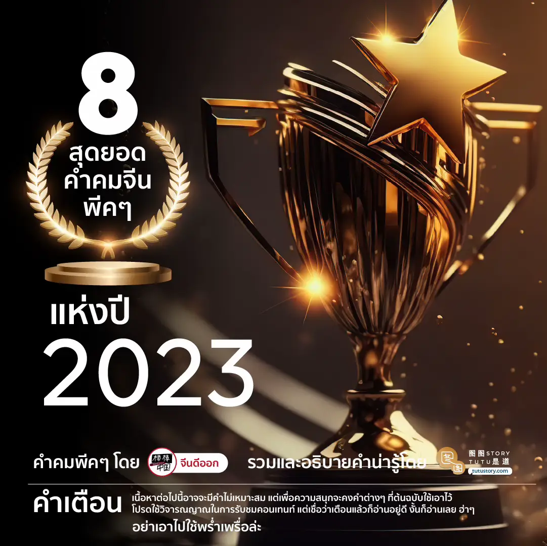 8 สุดยอดคำคมจีนพีคๆ แห่งปี 2023 พีคกว่านี้หาได้ที่ไหน 😂 | แกลเลอรีที่โพสต์โดย Tutustory | Lemon8