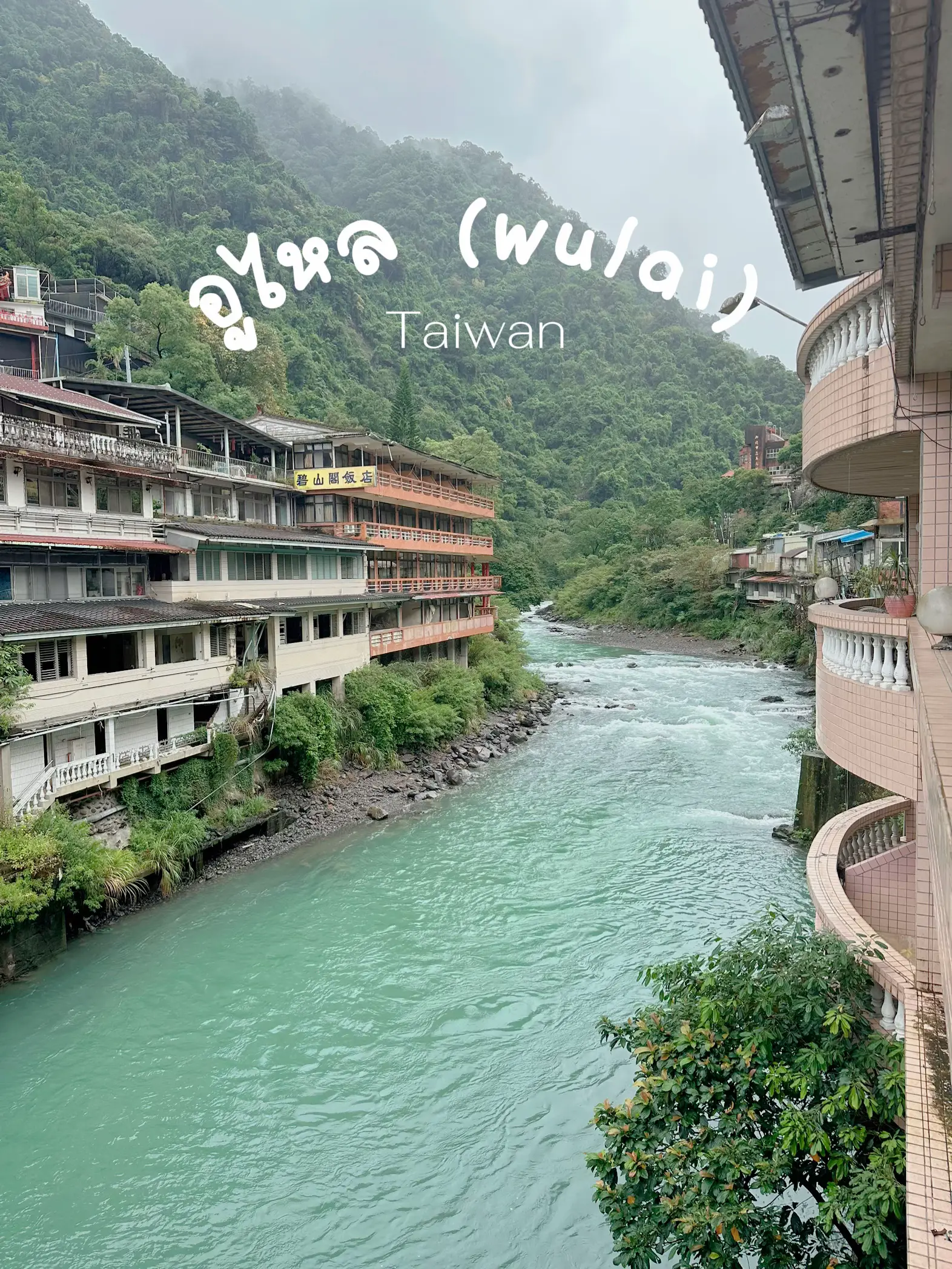 Wulai (อูไหล) ไต้หวัน 🇹🇼 | แกลเลอรีที่โพสต์โดย Satapron | Lemon8
