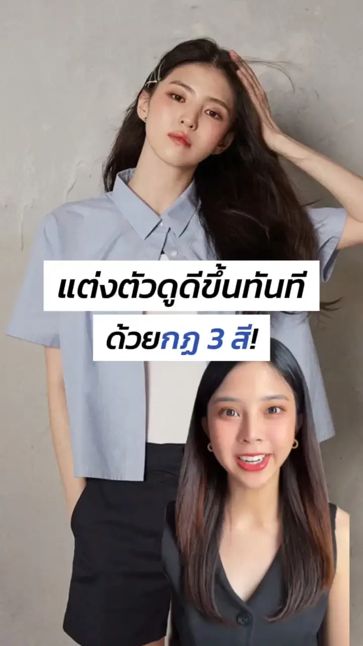 แต่งตัวดูดีขึ้น ด้วยกฏ 3 สี | วิดีโอที่เผยแพร่โดย Lalyn Style 💋 | Lemon8