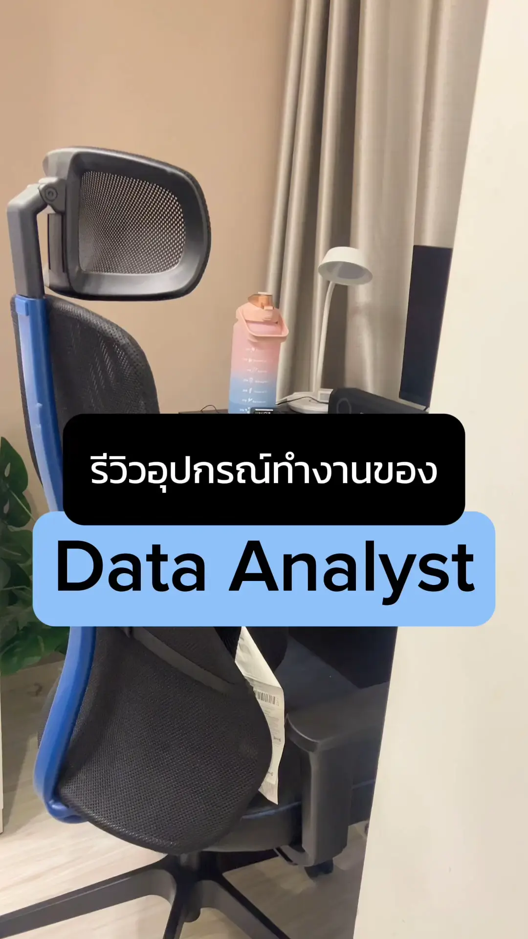 รีวิวอุปกรณ์ที่ใช้ทำงานจริงของ Data Analyst | วิดีโอที่เผยแพร่โดย Baitoey | Lemon8