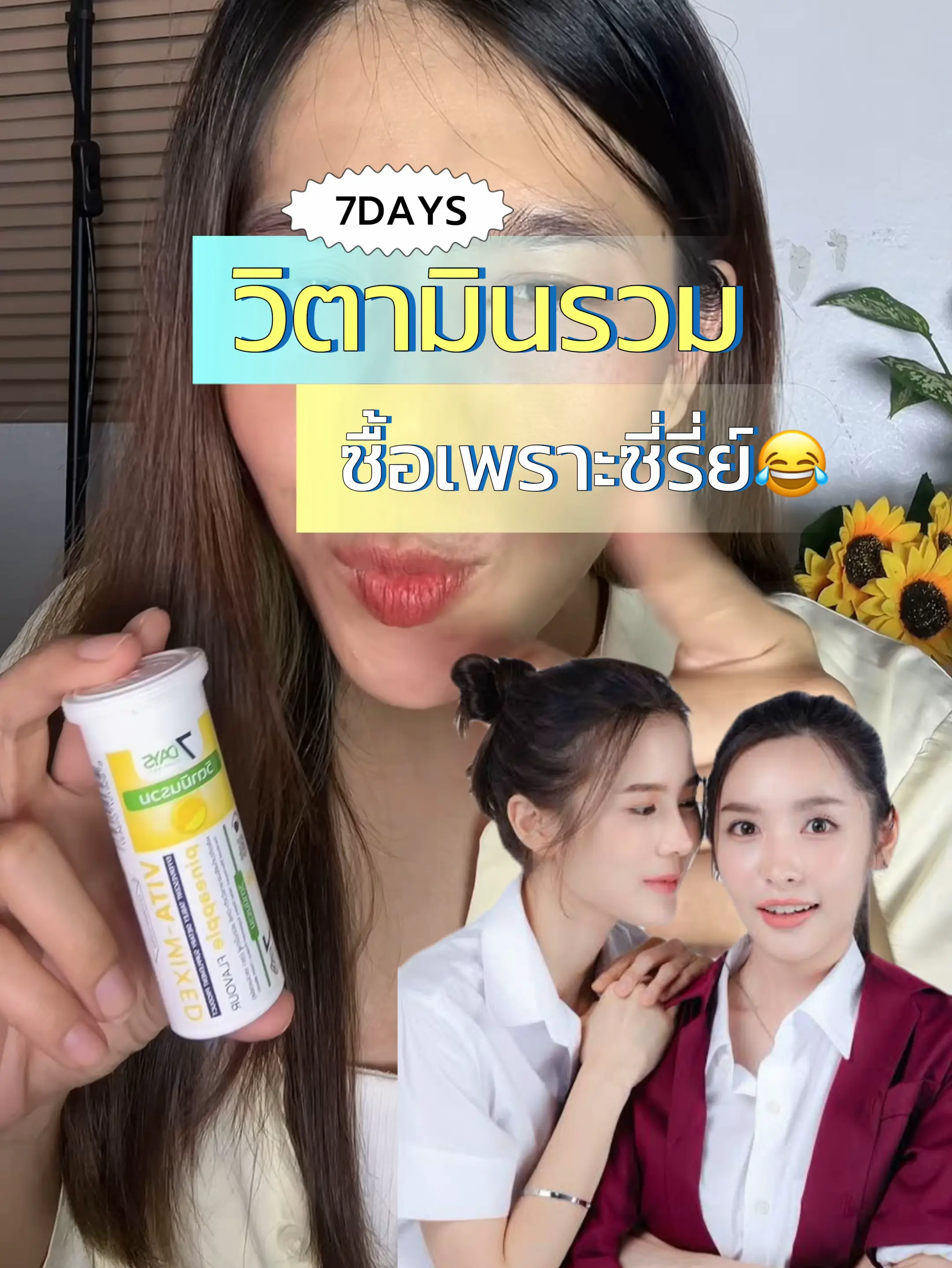ตามรอยวิตามินจากซี่รี่ย์ของสองแสบ 7 DAYS | วิดีโอที่เผยแพร่โดย Nittha | Lemon8
