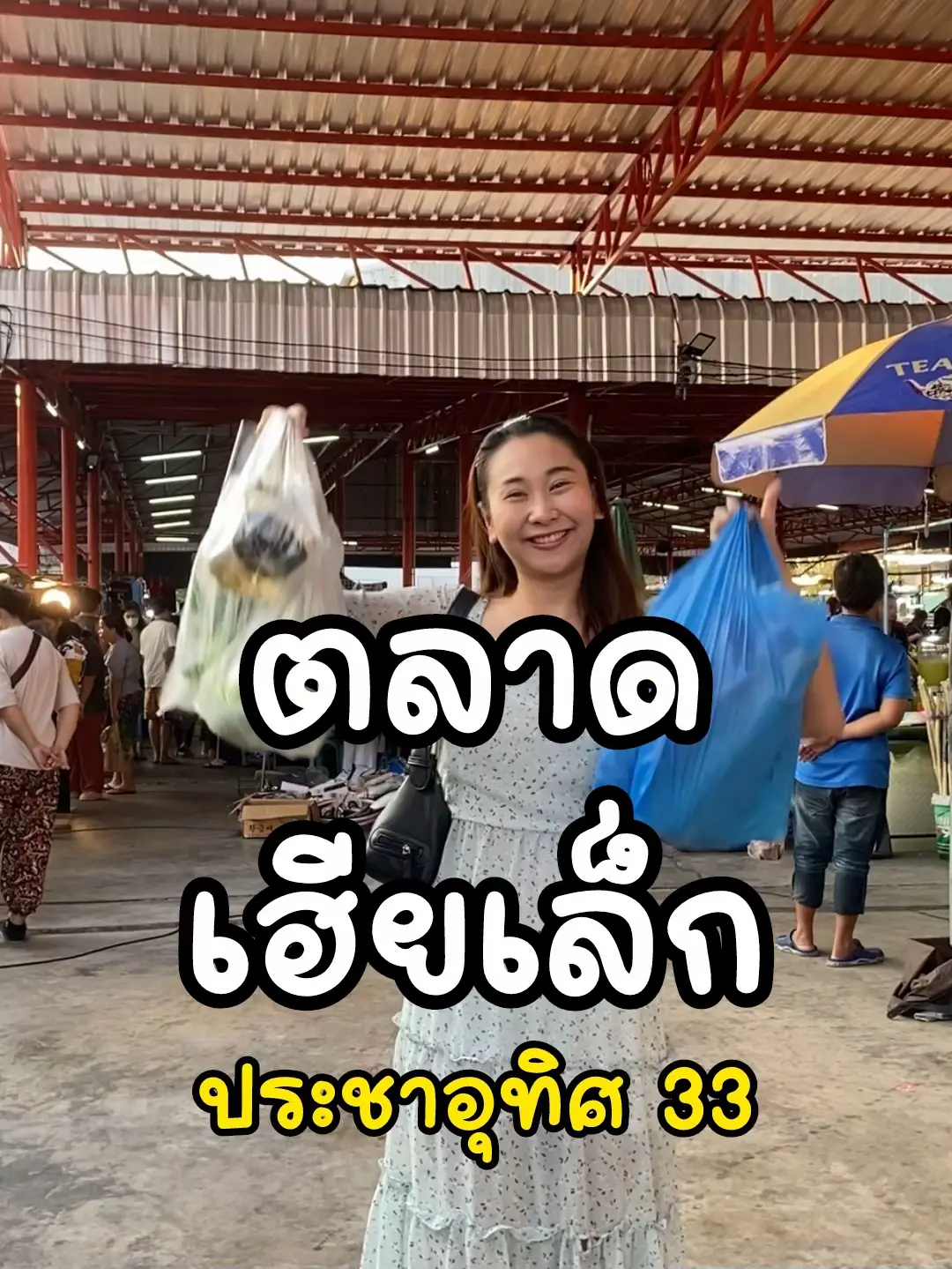 ตลาดประชาอุทิศ 33 | วิดีโอที่เผยแพร่โดย Mor_mail | Lemon8